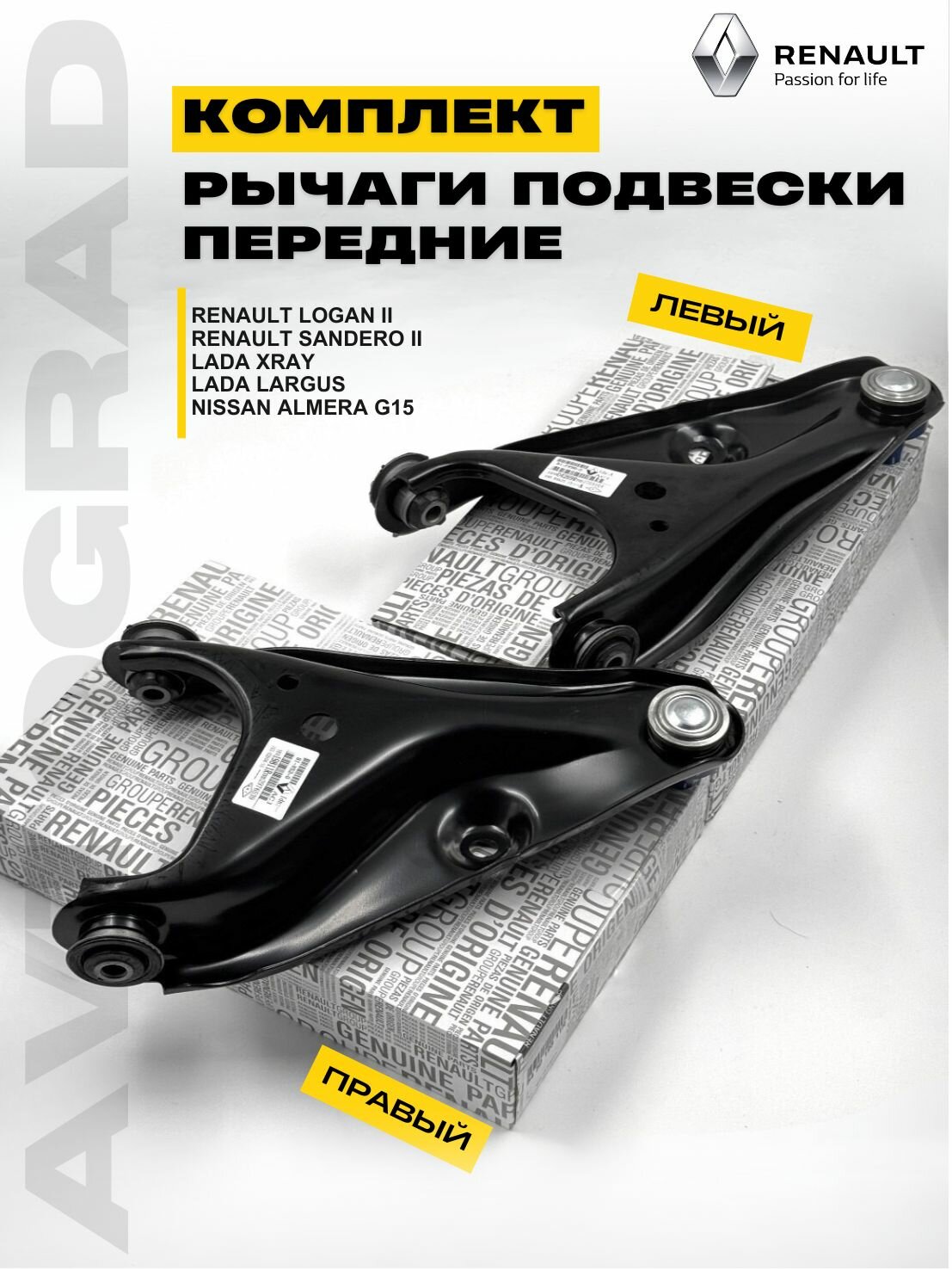 Рычаги подвески передние комплект (Правый и Левый) RENAULT для Lada Largus, RENAULT Logan II, Sandero II, Nissan Almera G15 после 2014 года. Арт. 545004269R, 545019811R