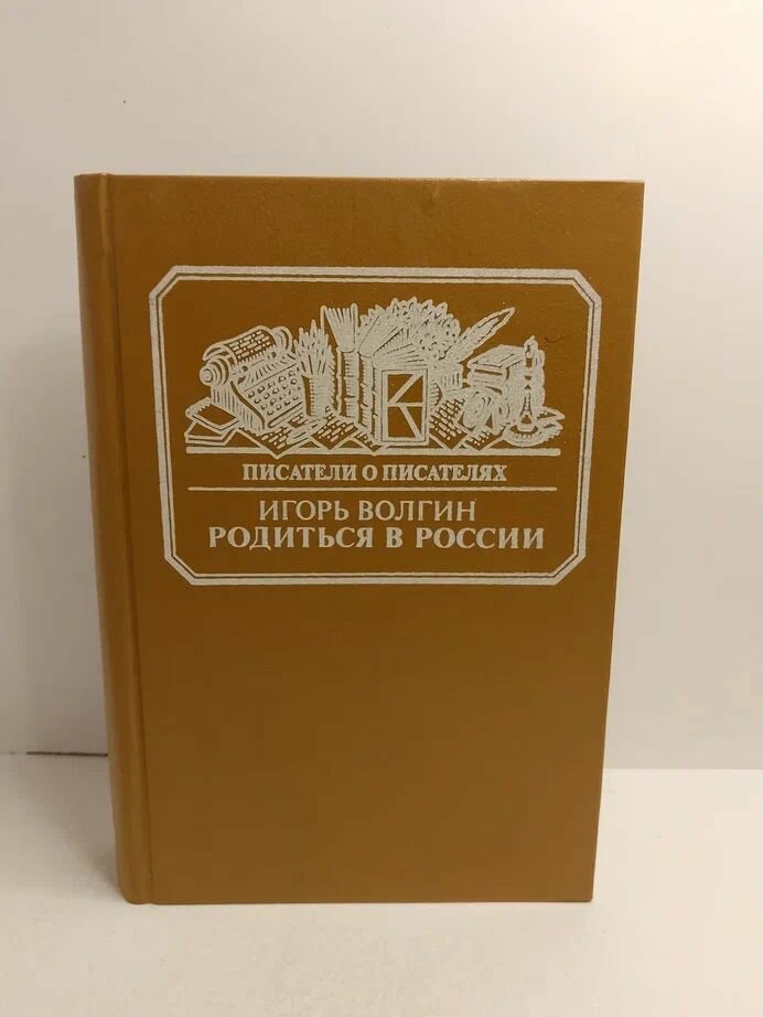 Родиться в России. Достоевский и современники. Жизнь в документах