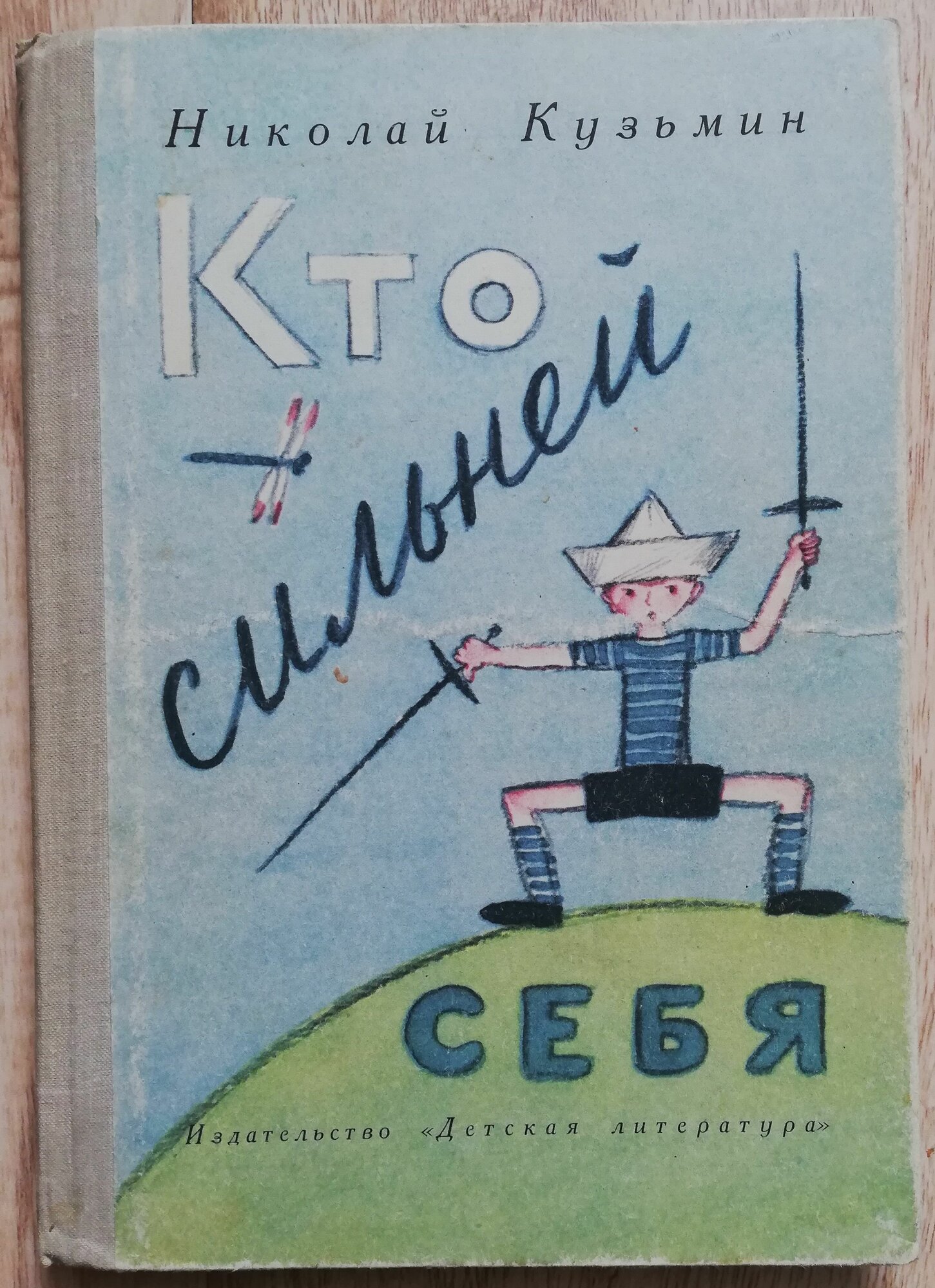 Кто сильней себя. Повесть. 1982 год