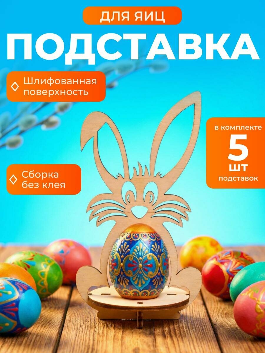 Подставка для яиц деревянная декоративная набор 5 шт для Пасхи, подставка под пасхальные яйца