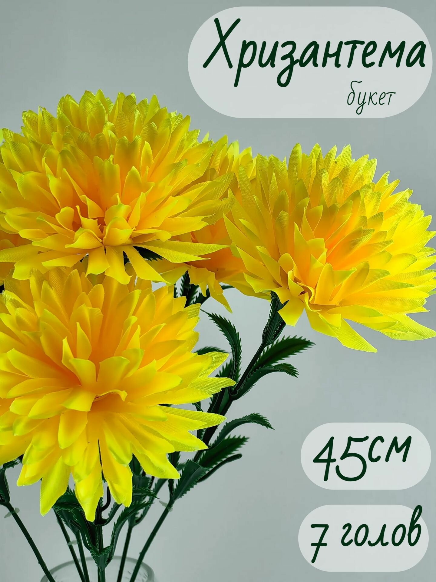Искусственный букет цветов хризантемы 45 см желтый