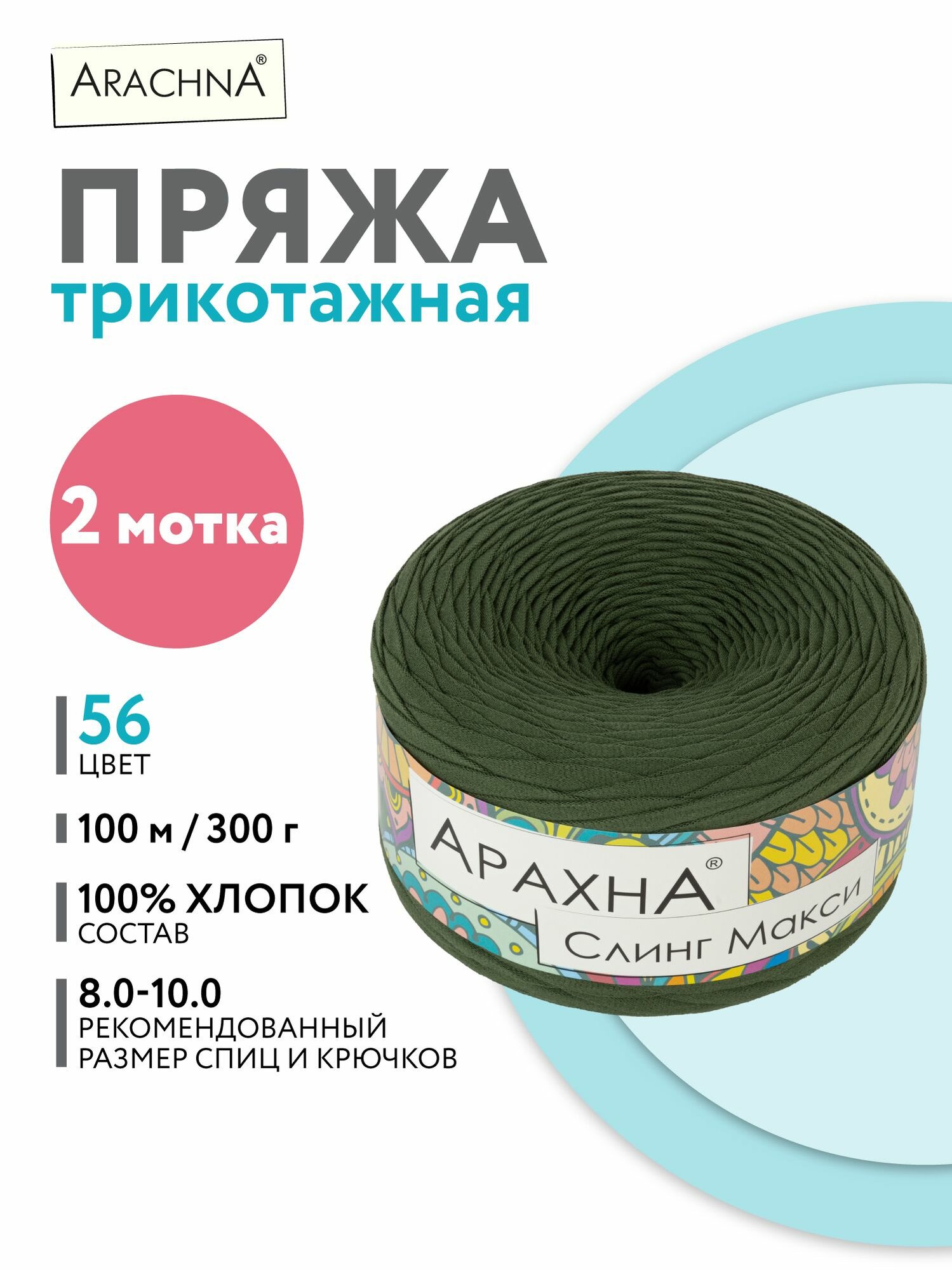 Пряжа трикотажная для сумок Арахна 600 г 200 м хлопок "SLING MAXI" №56 защитный