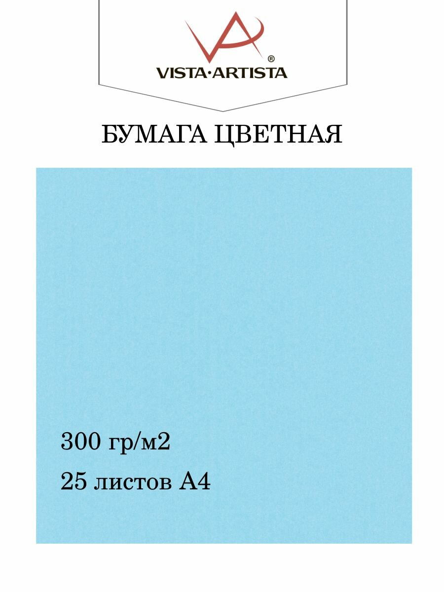 VISTA-ARTISTA бумага цветная для рисования и творчества 300 г/м2, 25 листов A4, 21 голубой лед/ice blue, MKO-A4