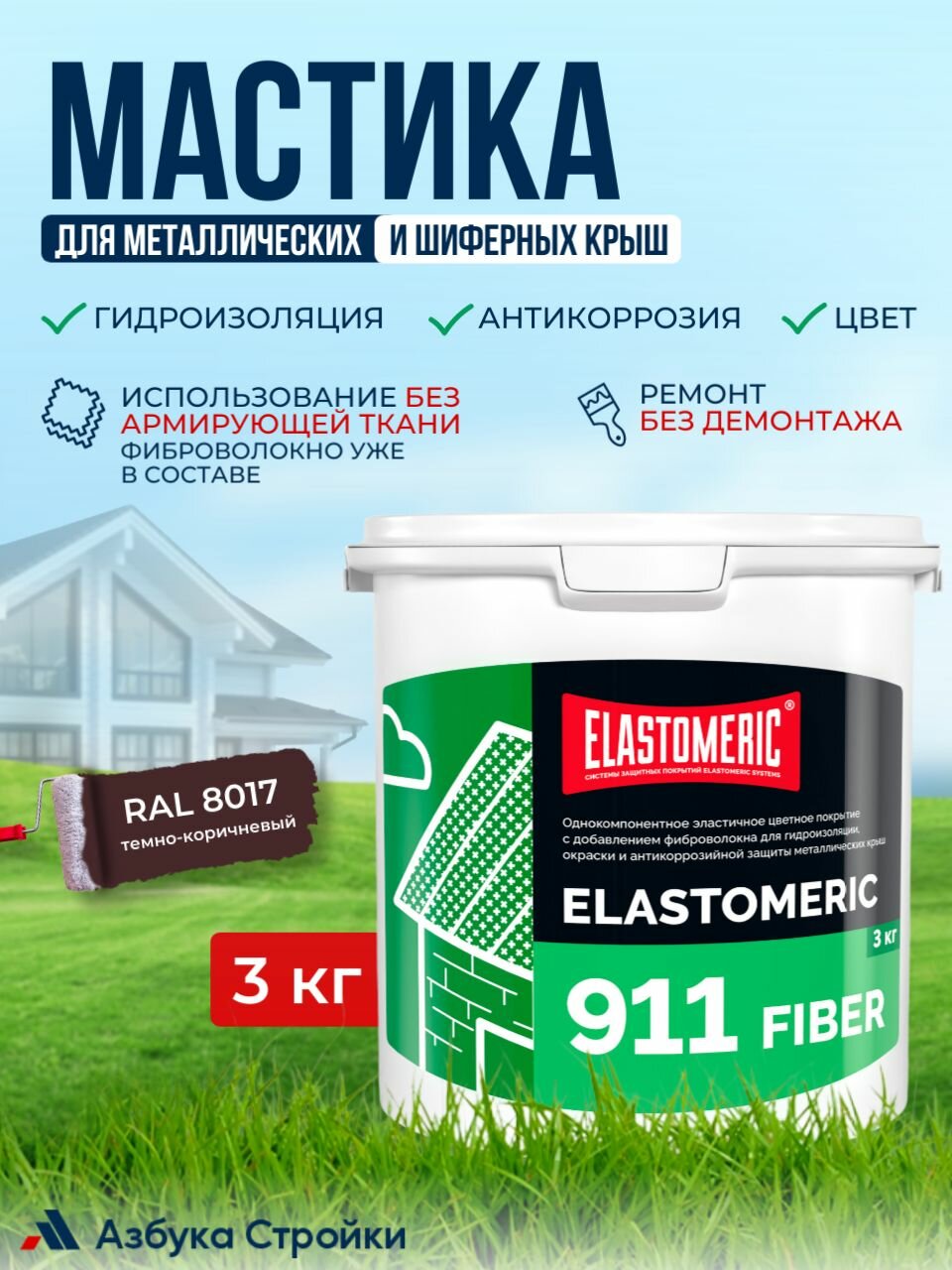 Мастика гидроизоляционная для ремонта металлической и шиферной кровли с фиброволокном Elastomeric 911 Fiber, 3кг, RAL8017 темно-коричневый