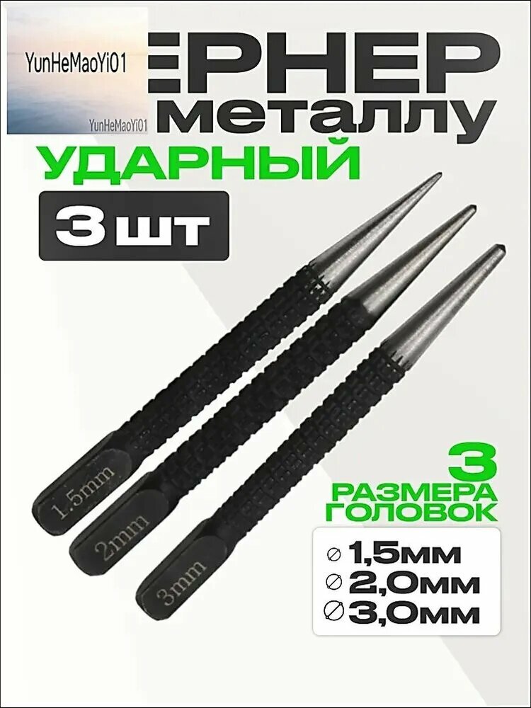 Кернер по металлу ударный набор 3 штуки, головки 1,5 2,0 3,0мм, бородок слесарный, добойник для крепежа, пробойник