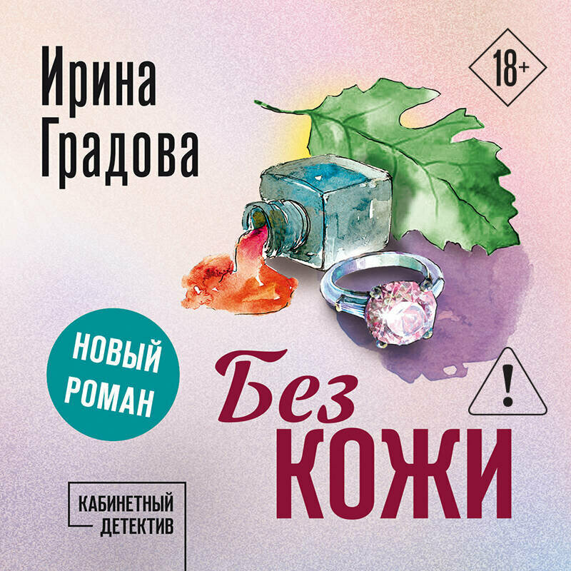 Без кожи