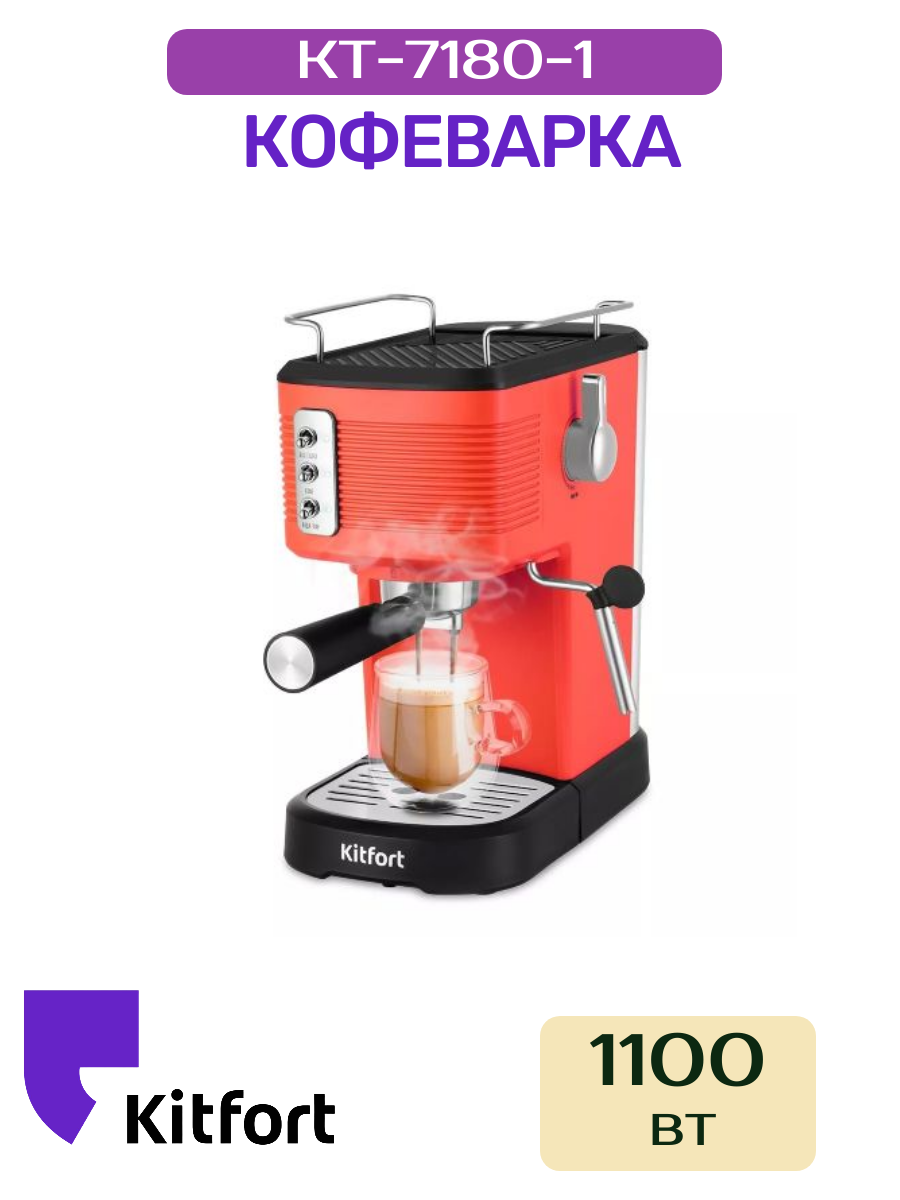 Кофеварка Kitfort КТ-7180-1