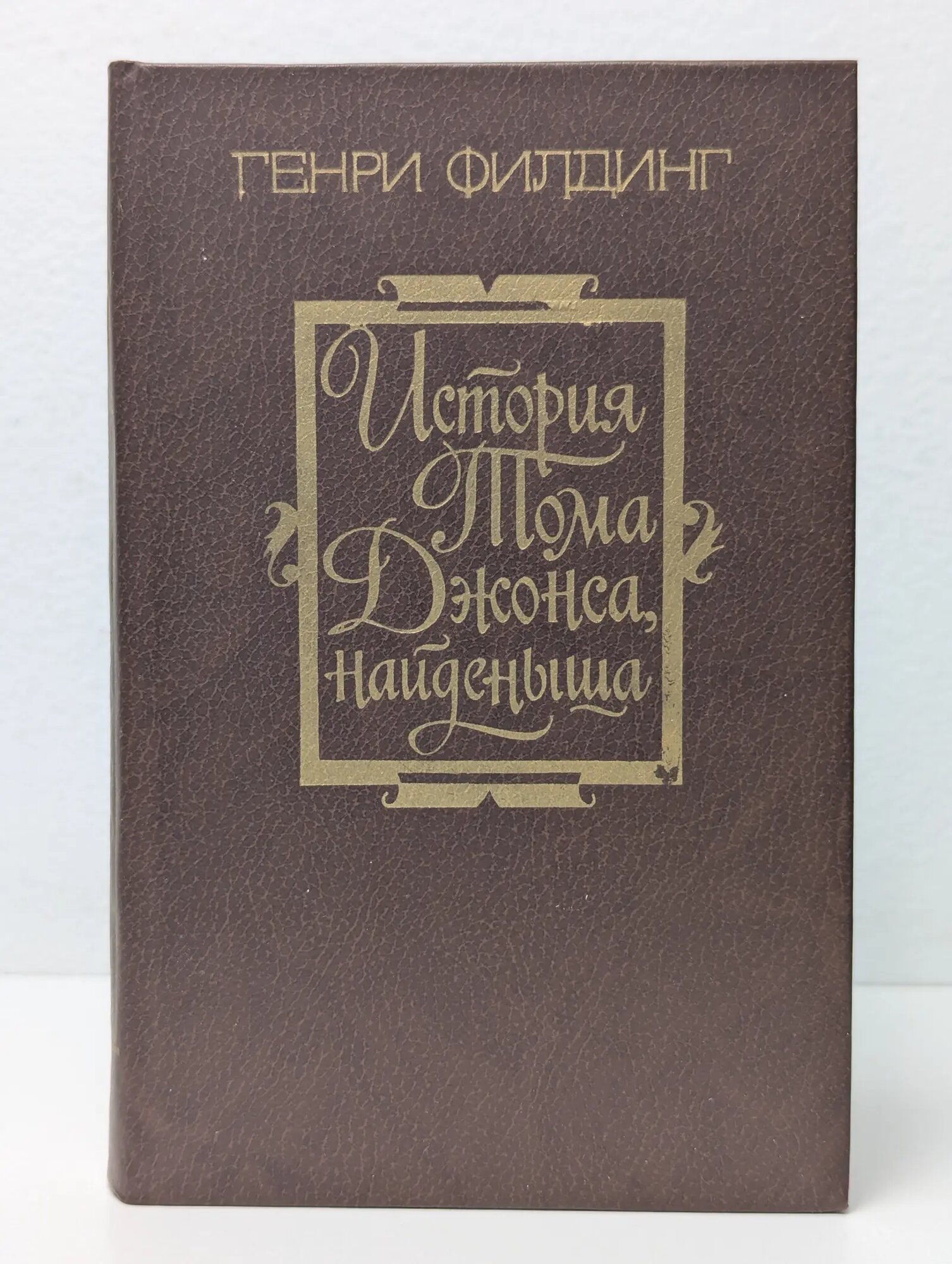 История Тома Джонса, найденыша. Часть 1 Филдинг Генри 1982