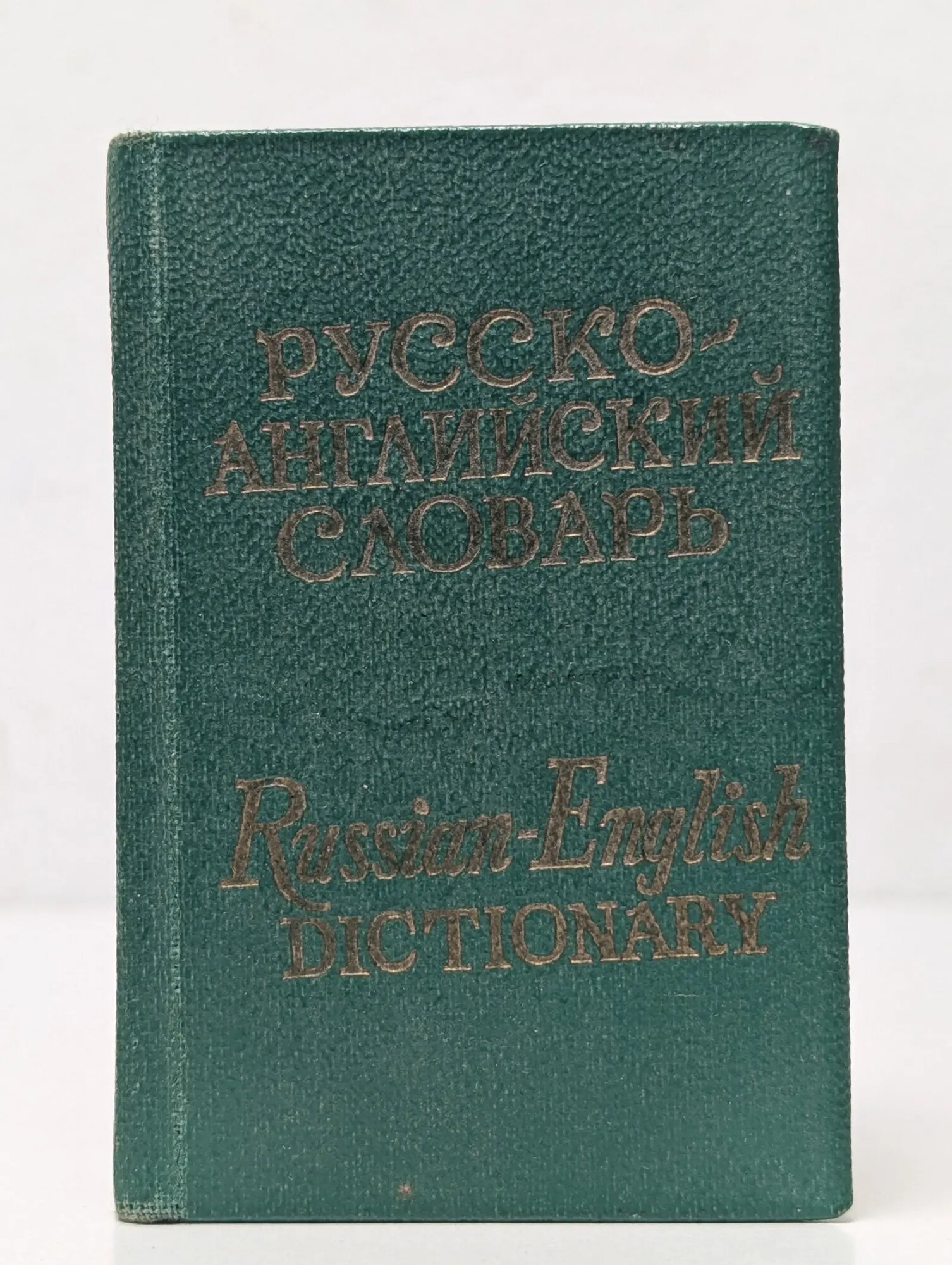 Карманный русско-английский словарь Бенюх О. П, Чернов Г. В. (сост.) 1977