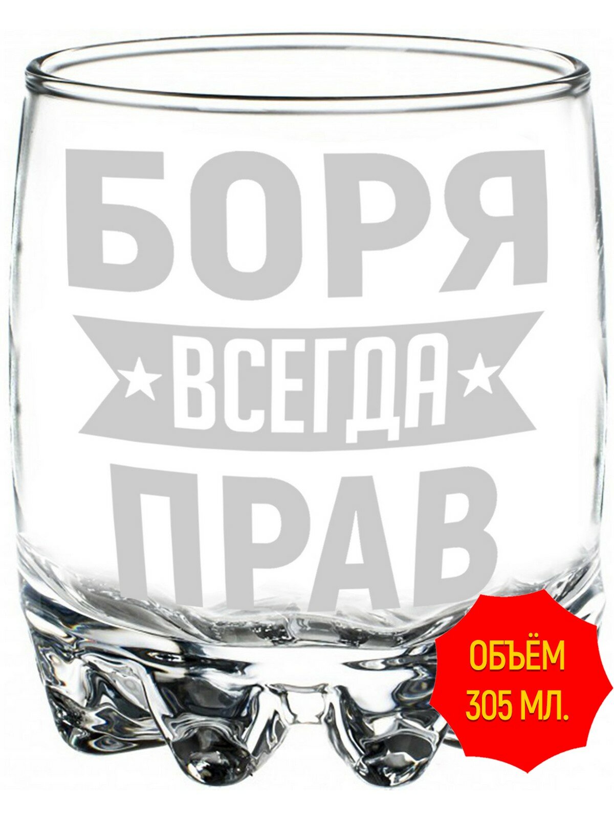 Стакан стеклянный Боря всегда прав - 305 мл, высота 9 см. 1 шт.