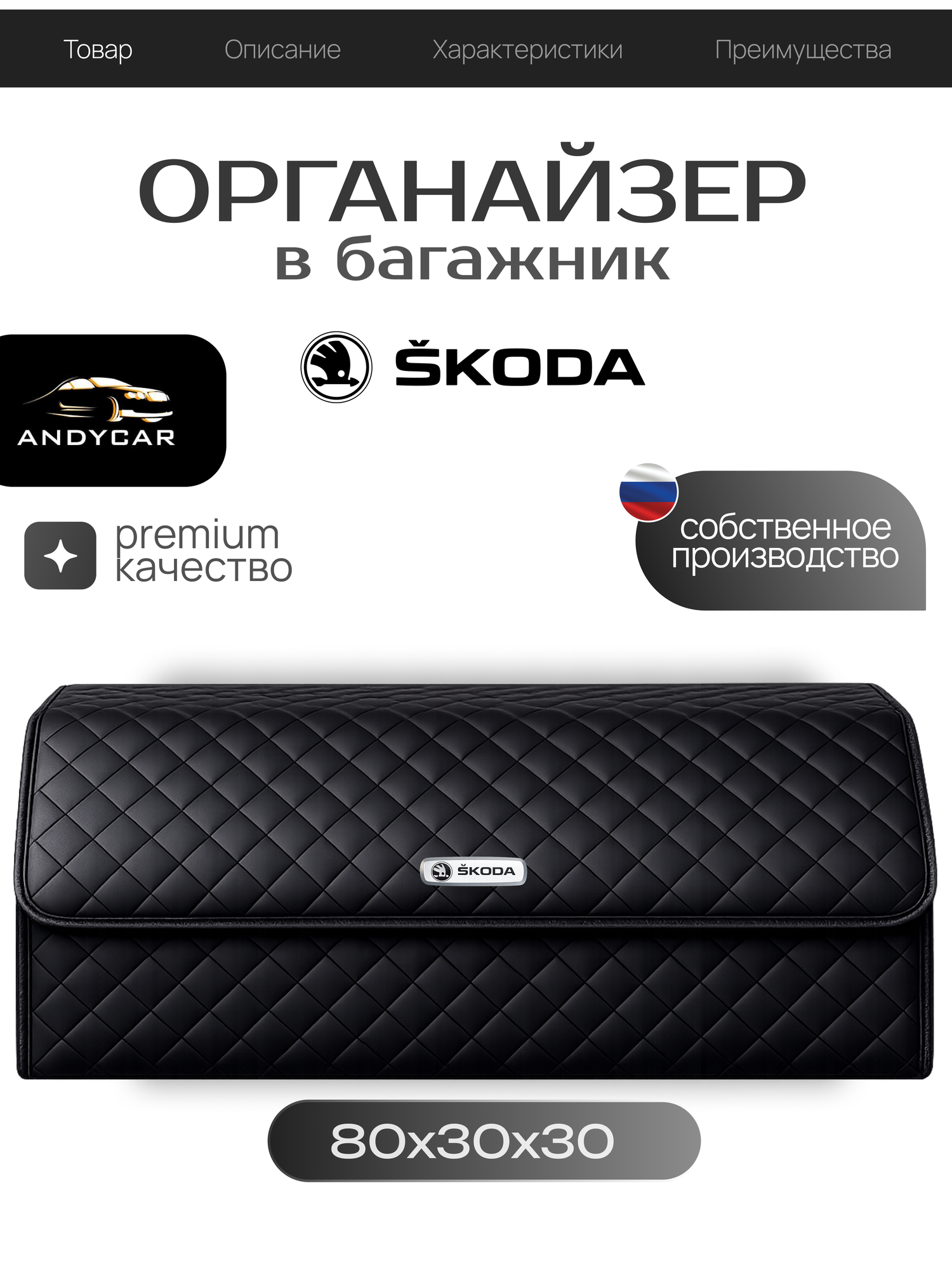 Органайзер в багажник Skoda / Шкода / Кофр 80х30х30, сумка, саквояж, ящик, черный с черной отстрочкой