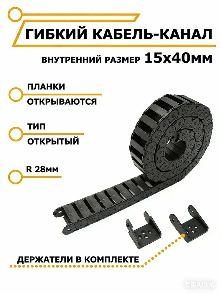 Гибкий кабель-канал 15x40 мм 1м