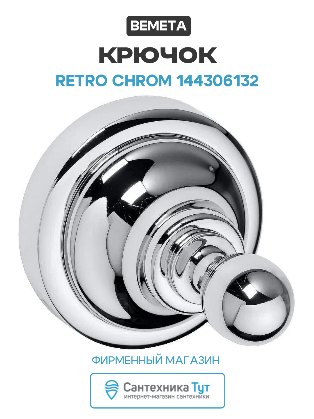 Крючок Bemeta Retro chrom 144306132 Хром