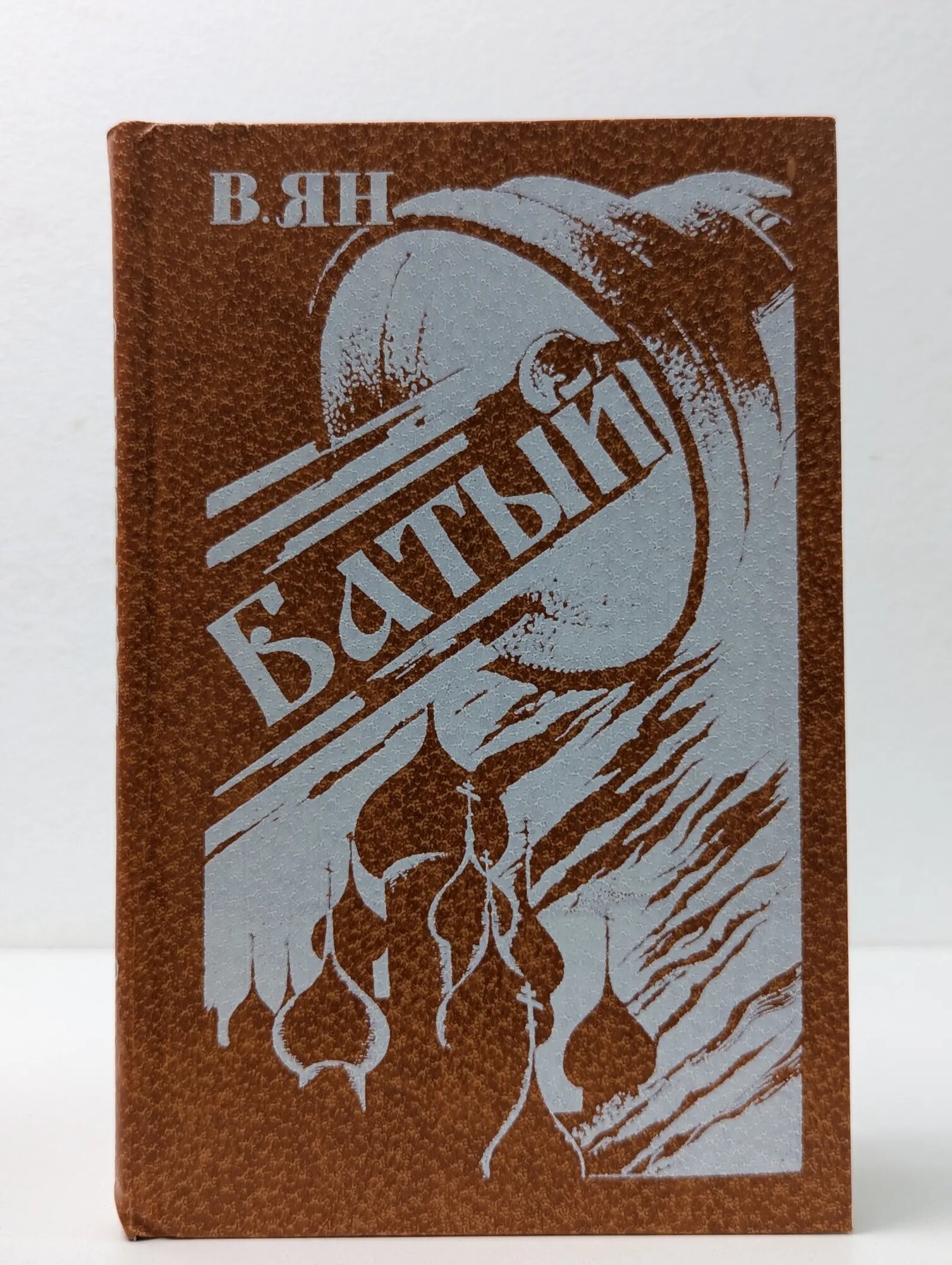 Батый Ян Василий Григорьевич 1981