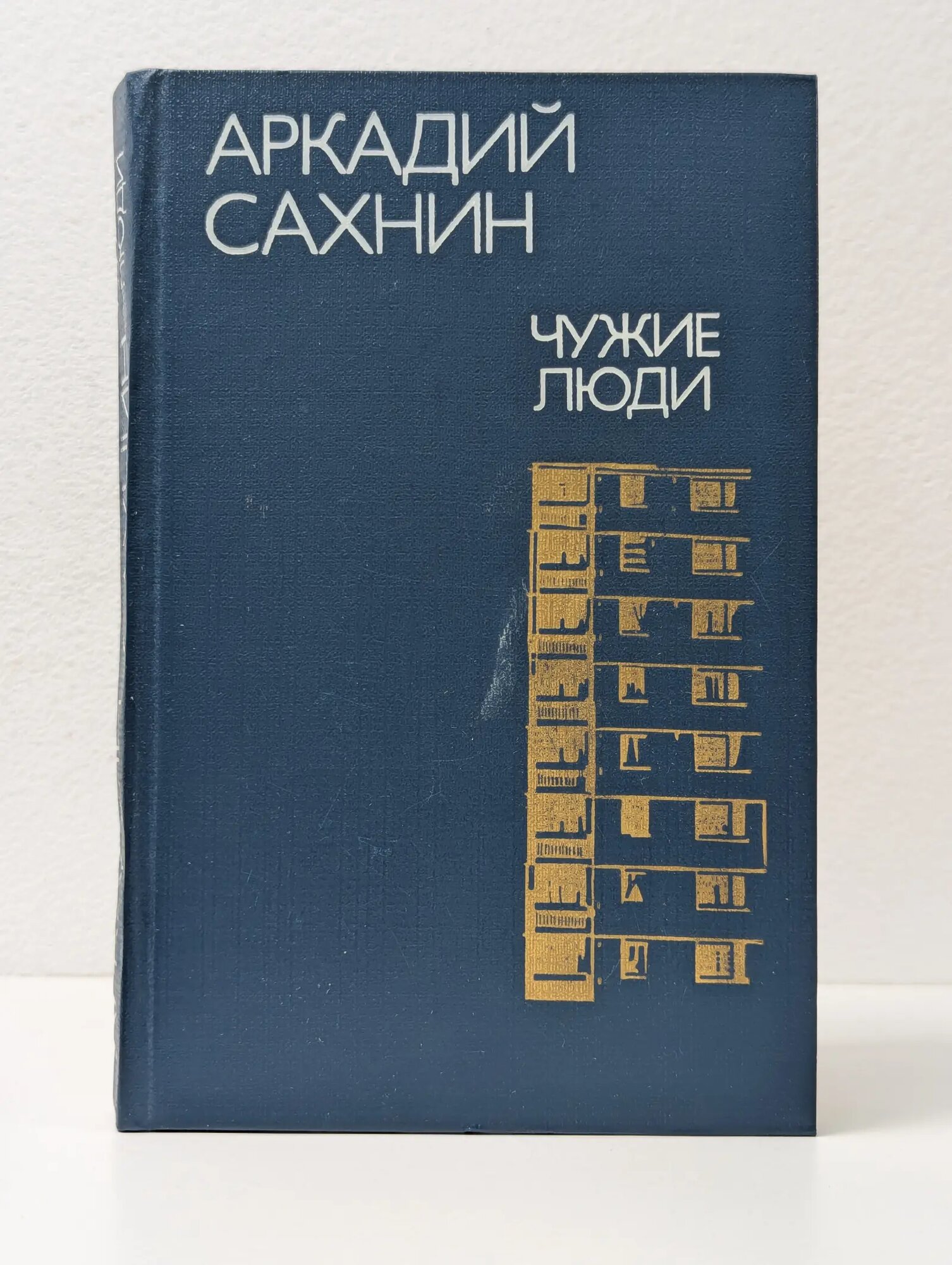 Чужие люди Сахнин Аркадий Яковлевич 1986