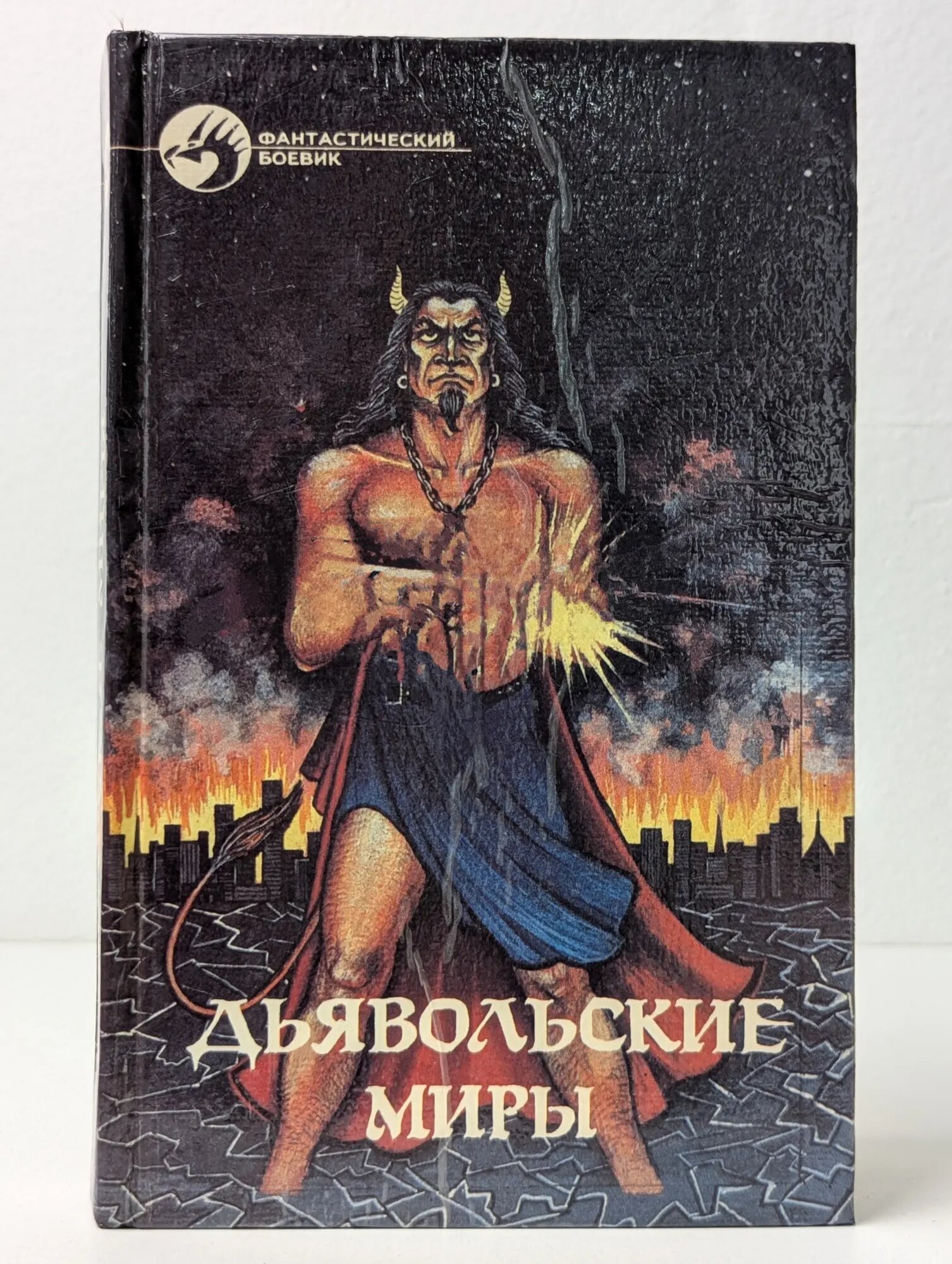 Дьявольские миры Смит Джордж 1992
