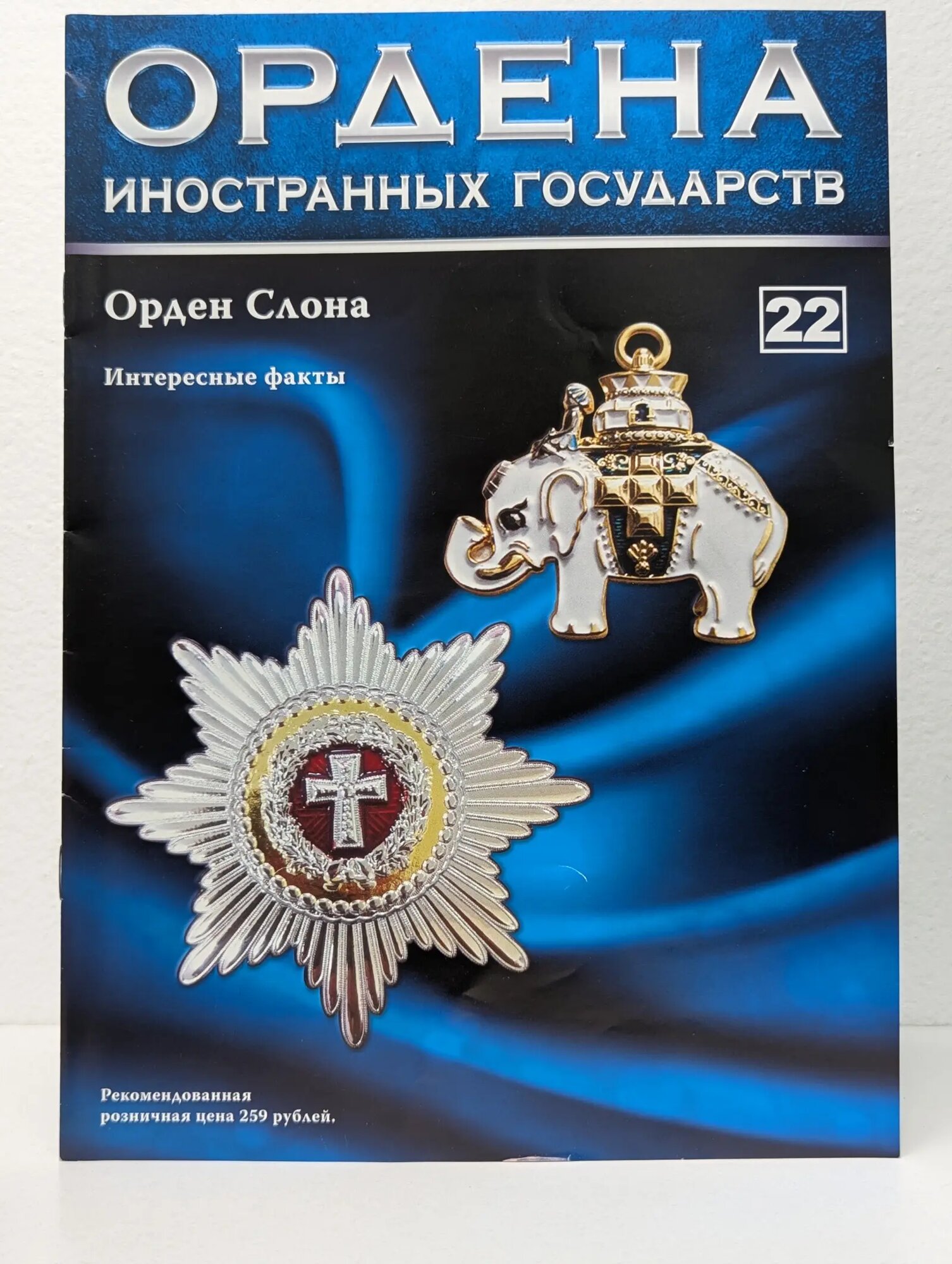 Ордена иностранных государств. Выпуск № 22/2012 Сборник 2012