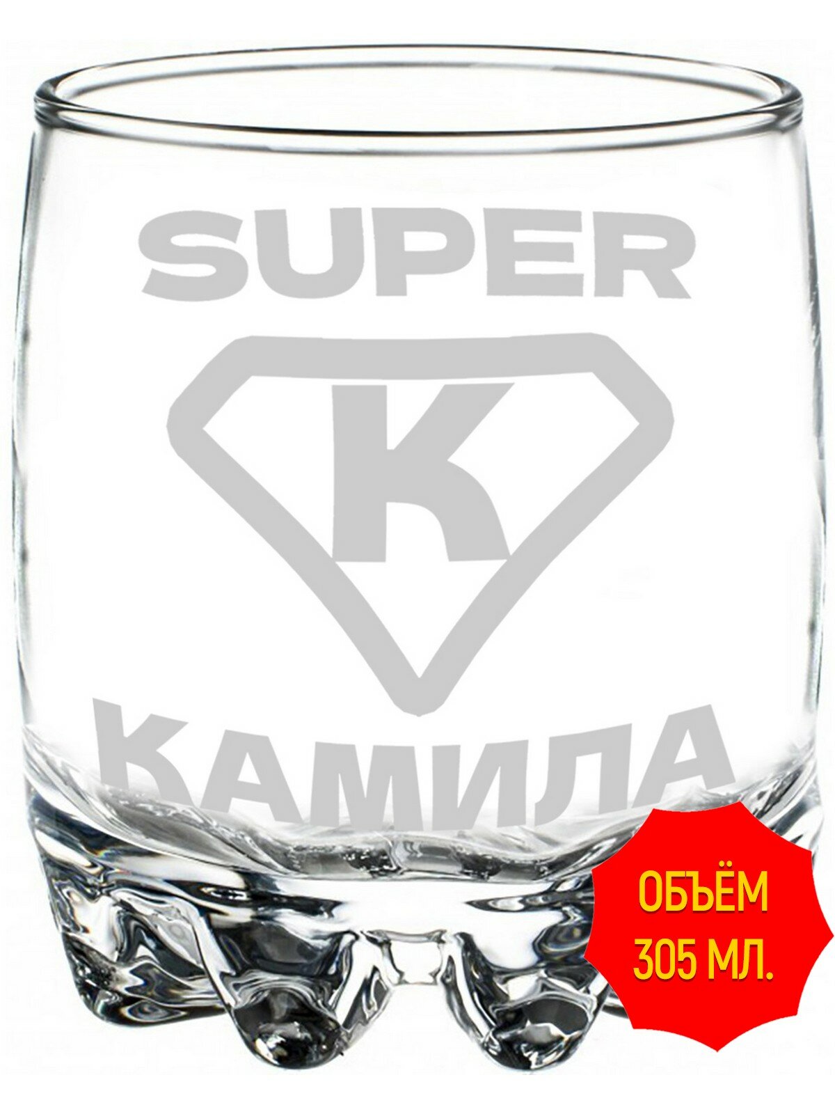 Стакан для виски с гравировкой супер Камила - 305 мл, высота 9 см.