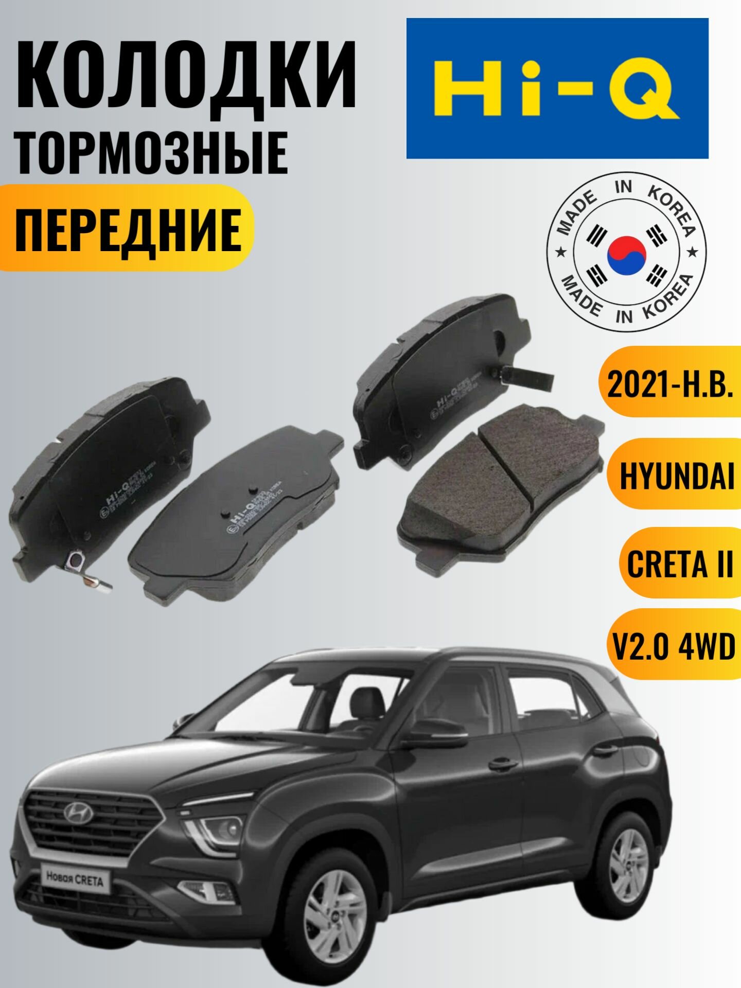 Колодки тормозные передние Hyundai Creta II 4WD / Хендай Крета 2 полный привод V2.0 2021-Н. В.