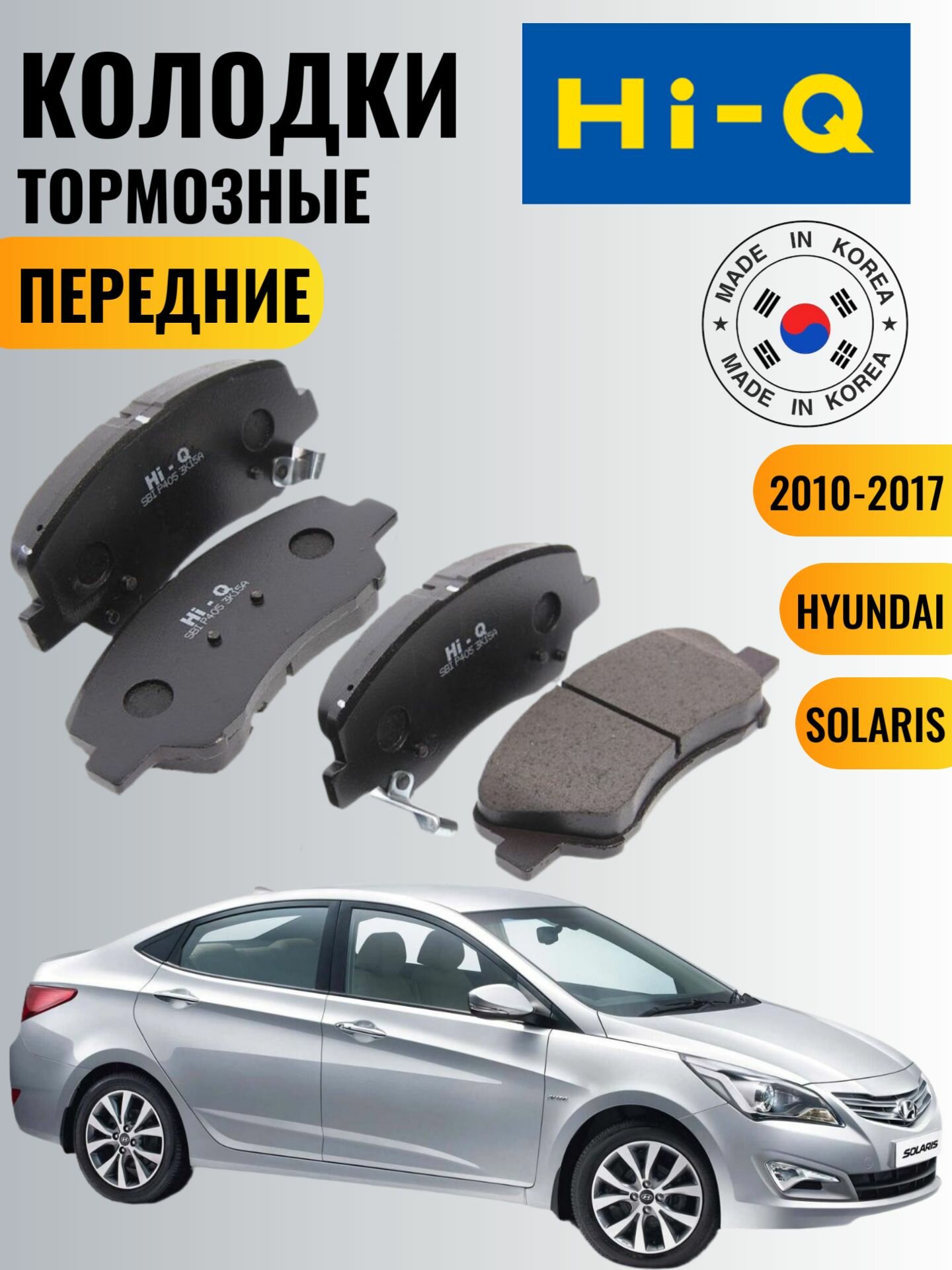 Колодки тормозные передние Hyundai Solaris / Хендай Солярис 2010-2017