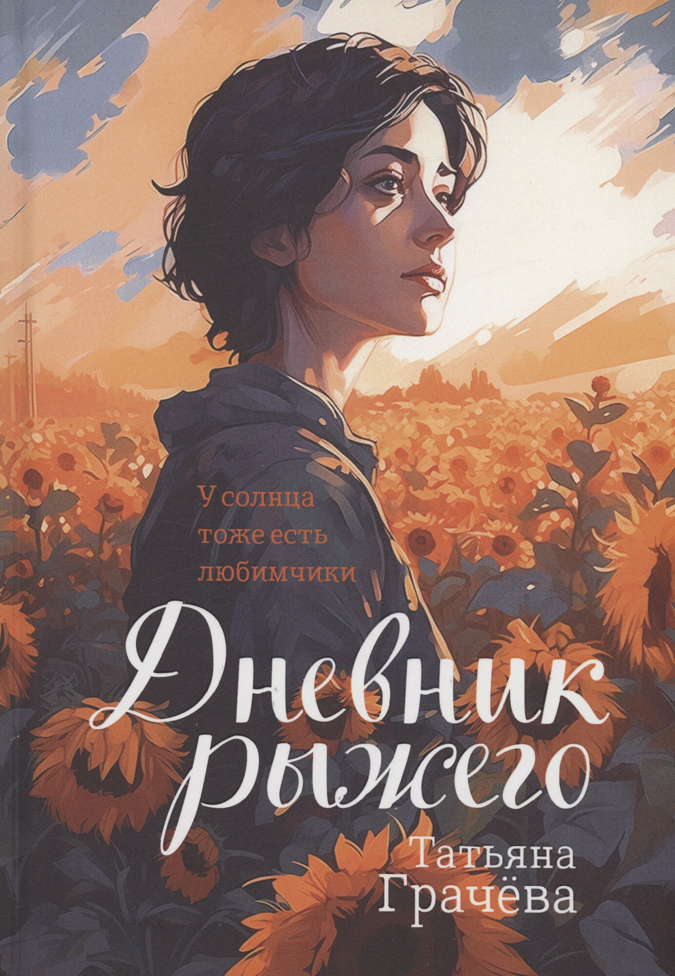 Книга: "Дневник Рыжего" от Грачева Т, русский язык, Российское фэнтези