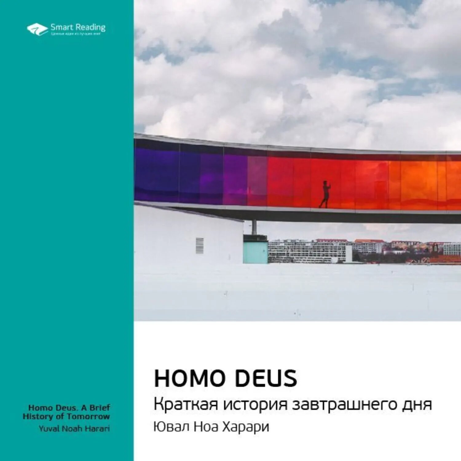 Ключевые идеи книги: Homo Deus. Краткая история завтрашнего дня. Юваль Харари [Аудиокнига]
