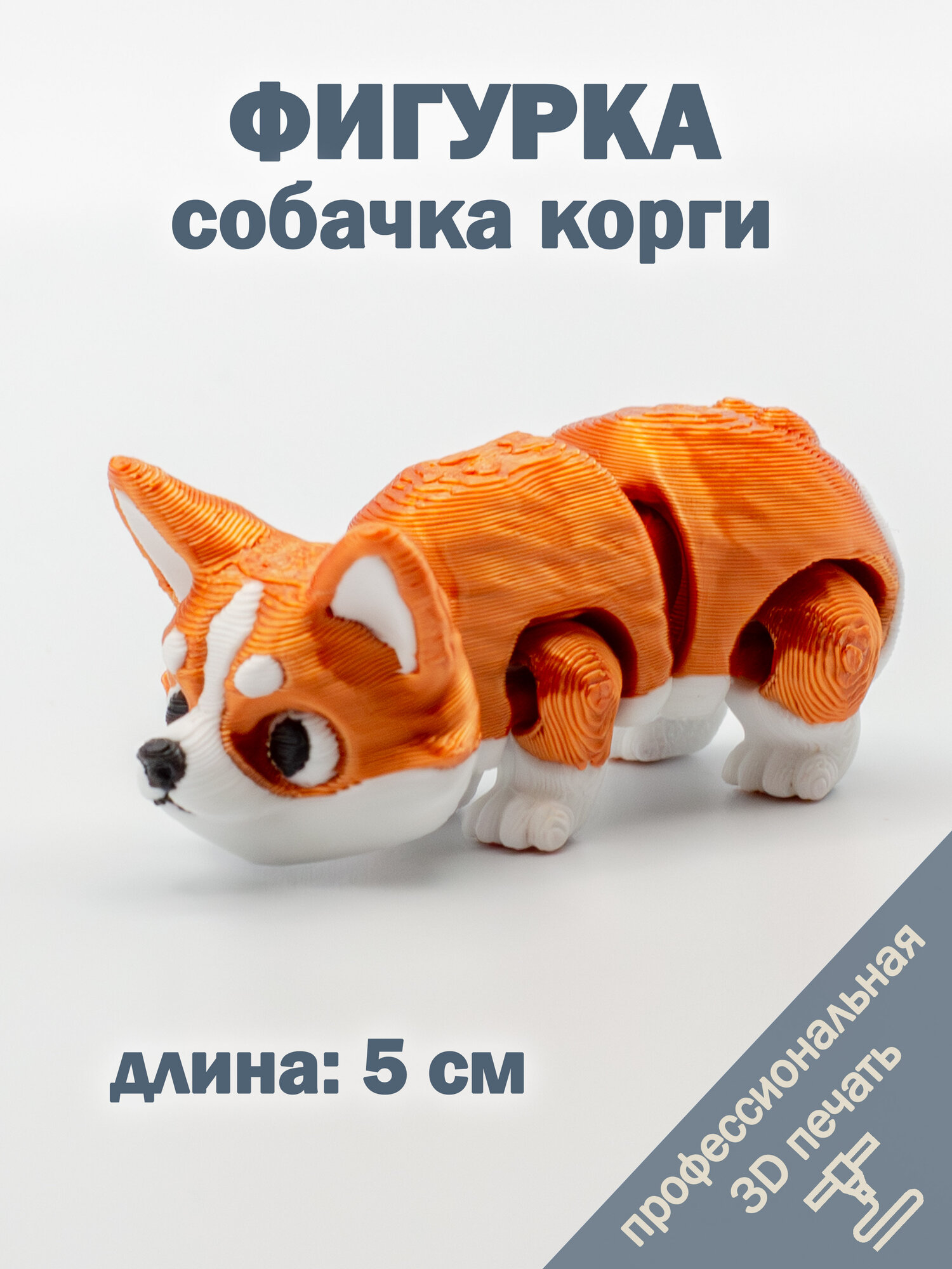 Фигурка корги подвижная шарнирная / фигурка собаки корги для коллекции и декора