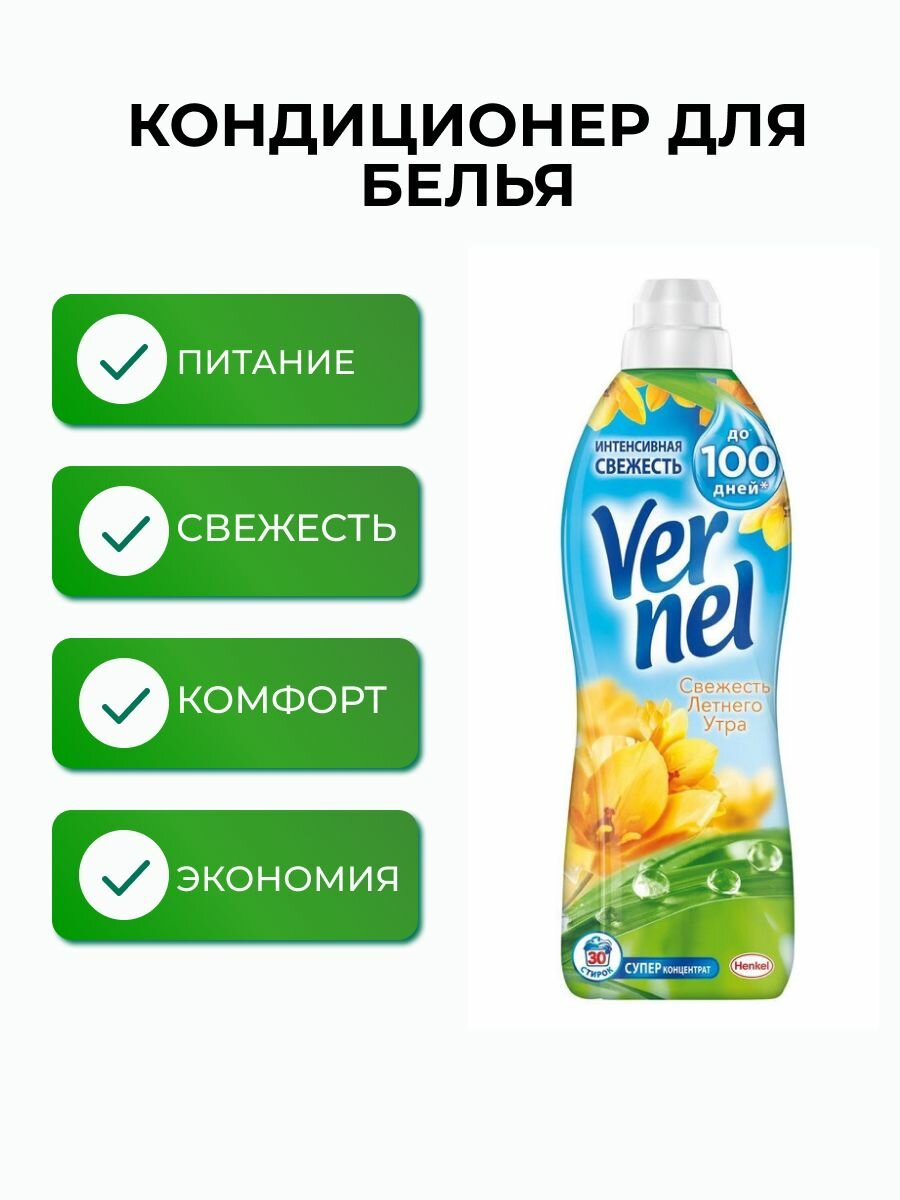 Вернел кондиционер для белья 910мл Свежесть летнего утра