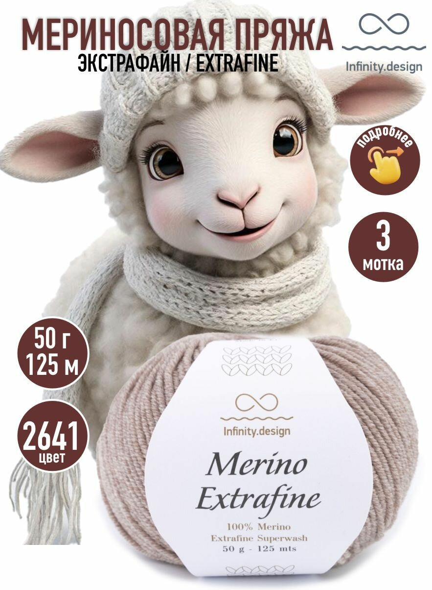 Пряжа для вязания Infinity Design Merino Extrafine (2641 Cool Beige) 3 мотка по 50 г/125 м