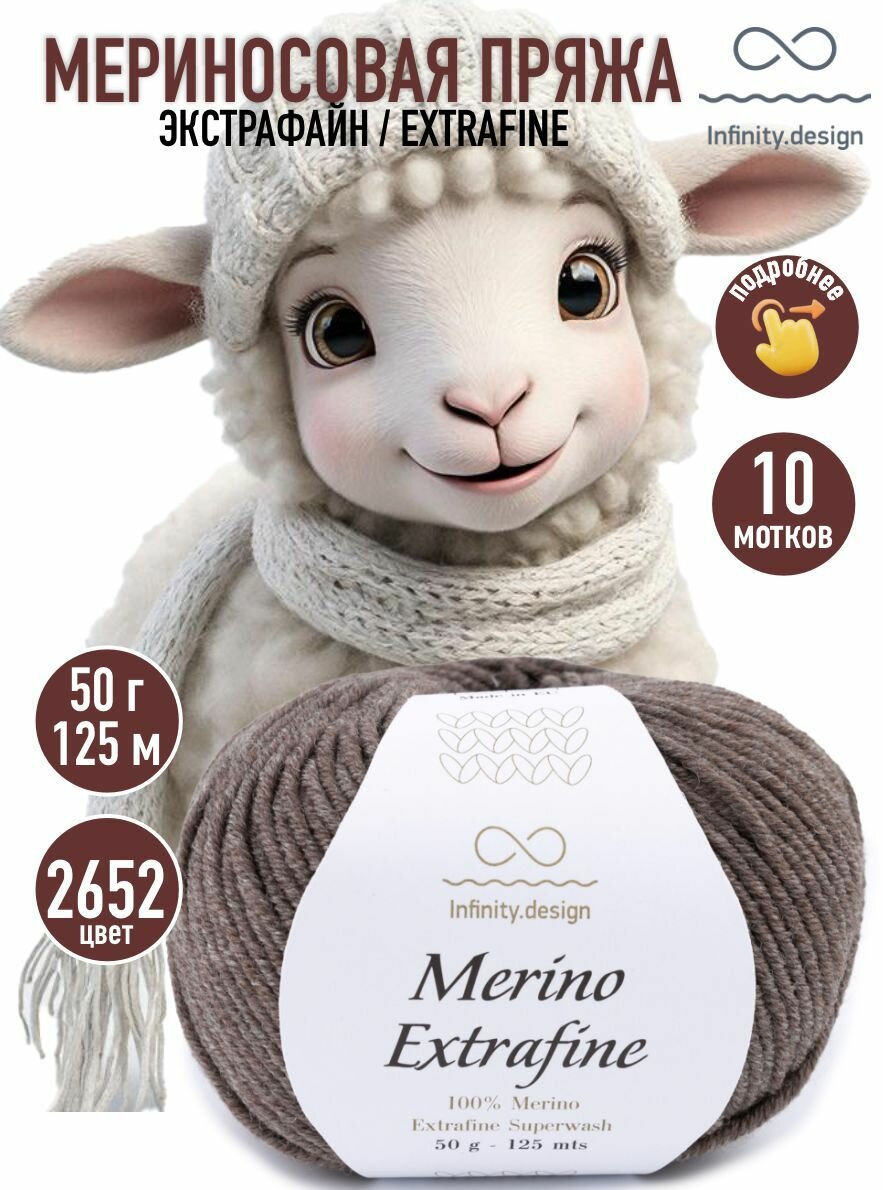 Пряжа для вязания Infinity Design Merino Extrafine (2652 Dark Beige) 10 мотков по 50 г/125 м