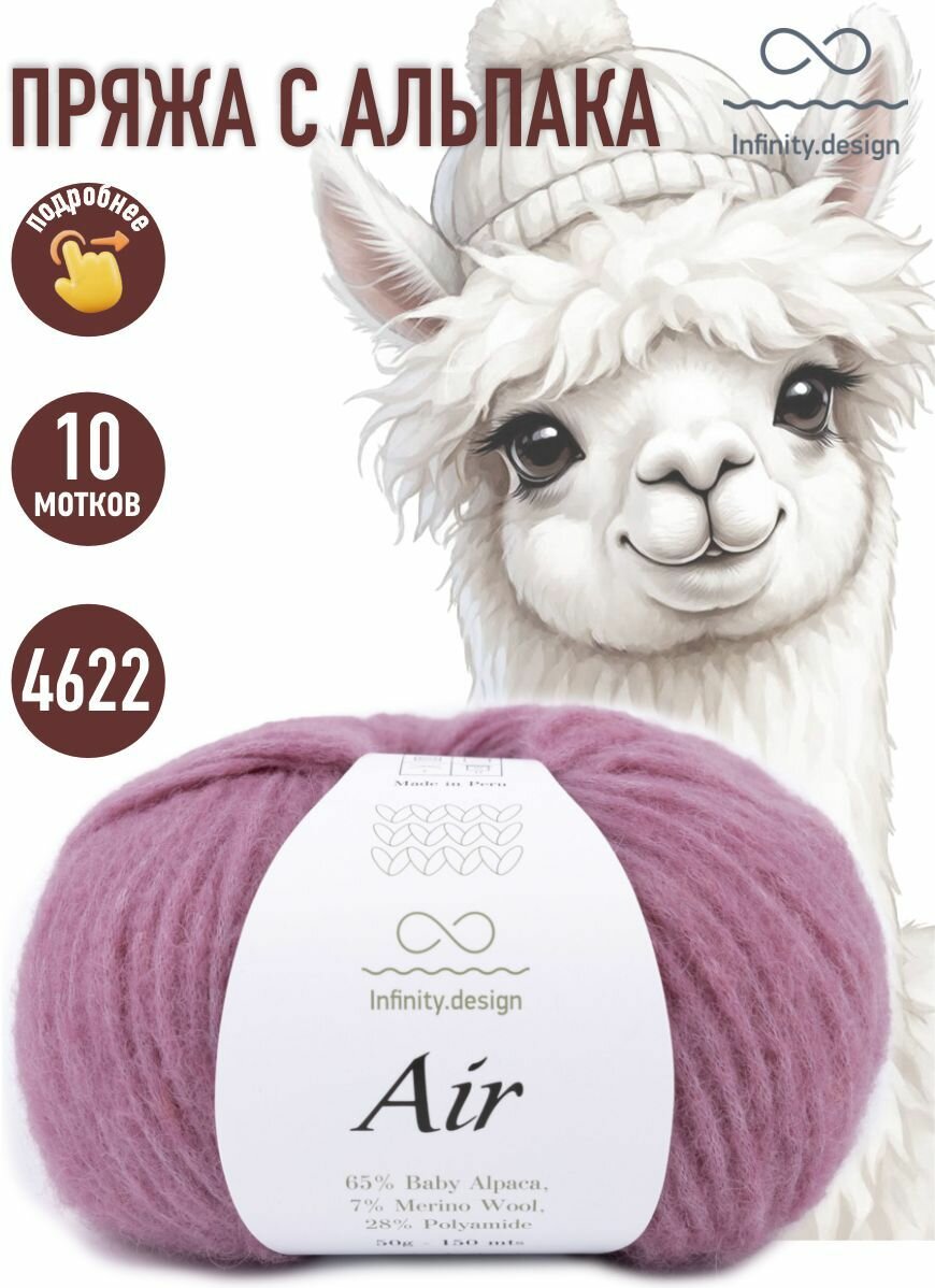 Пряжа для вязания Infinity Design Air (4622 Light Heather) 10 мотков по 50 г/150 м