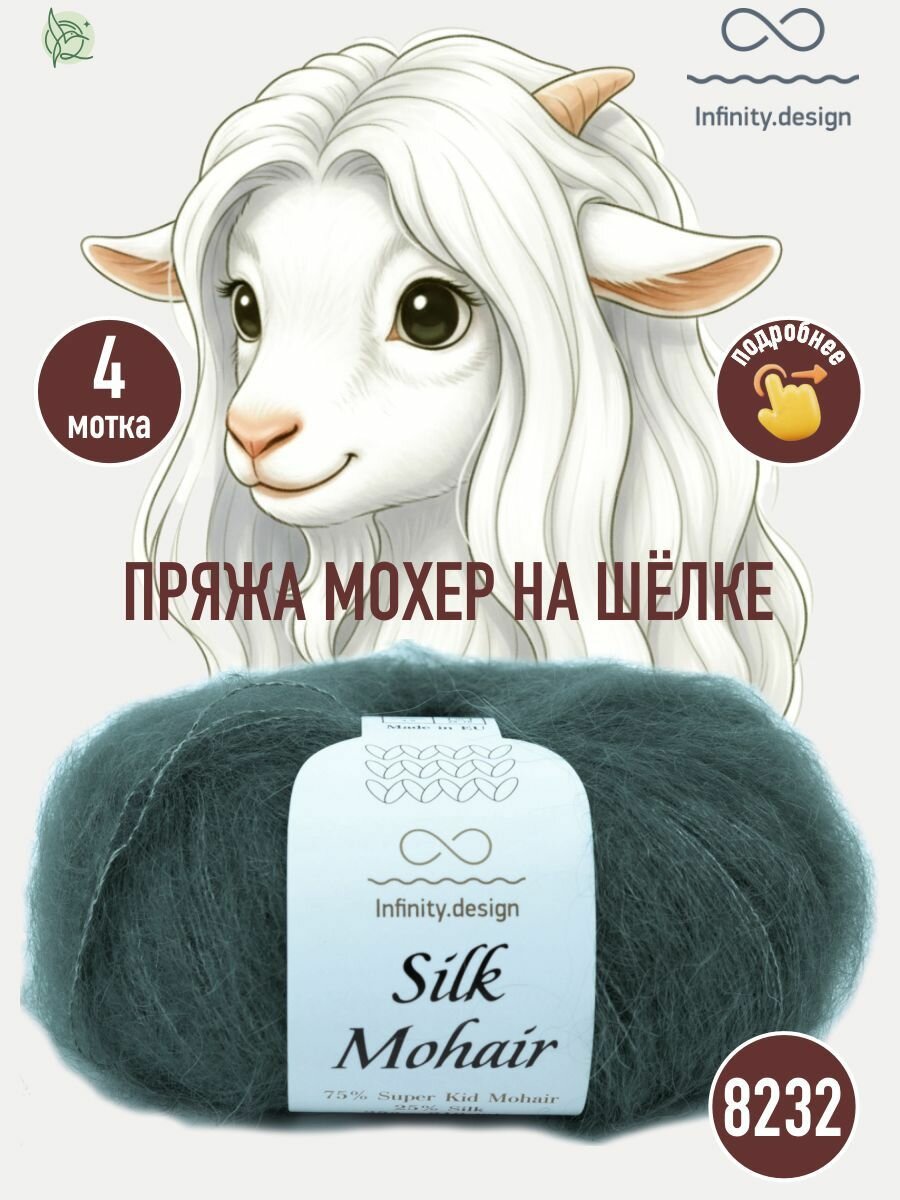 Пряжа для вязания Infinity Design Silk Mohair (8232 Oak Green) 4 мотка по 25 г/210 м, 75% Супер кид мохер, 25% шёлк