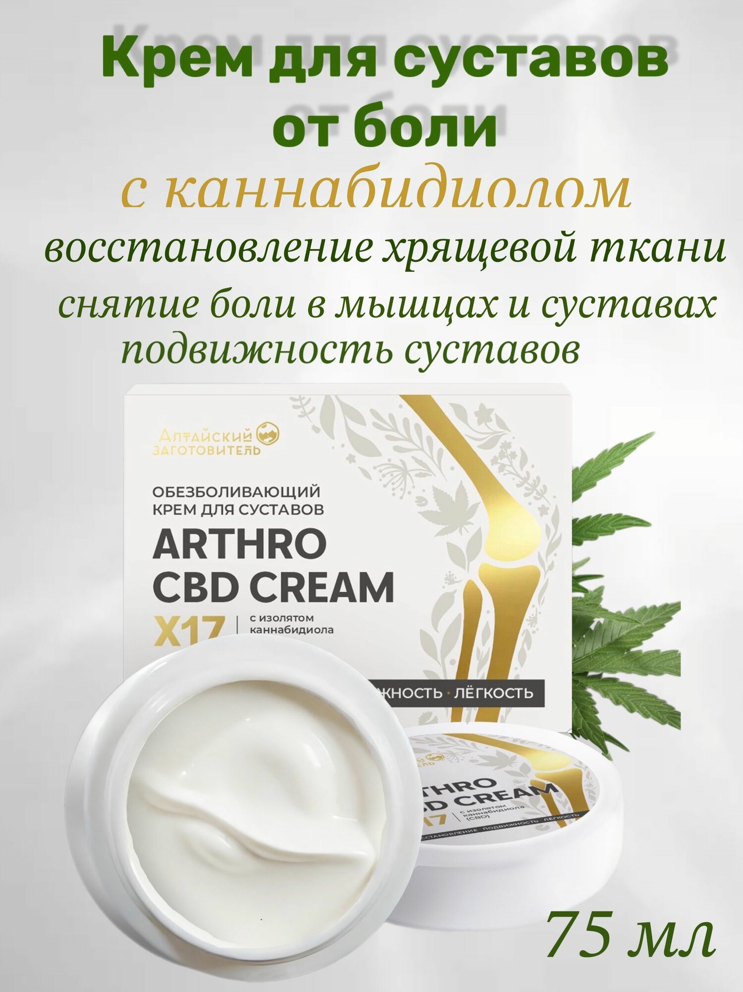 ARTHRO CBD Артро обезболивающий крем для суставов и мышц с каннабидиолом 75 мл