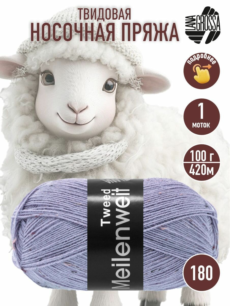Носочная пряжа Lana Grossa Tweed Meilenweit 100 (180 Blaulila) 80% Шерсть, 20% Полиамид. 1 моток 100г/420м