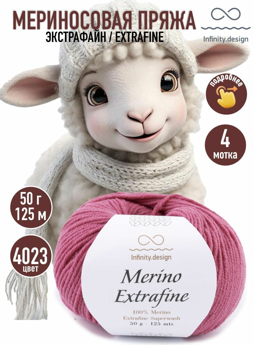 Пряжа для вязания Infinity Design Merino Extrafine (4023 Old Rose) 4 мотка по 50 г/125 м
