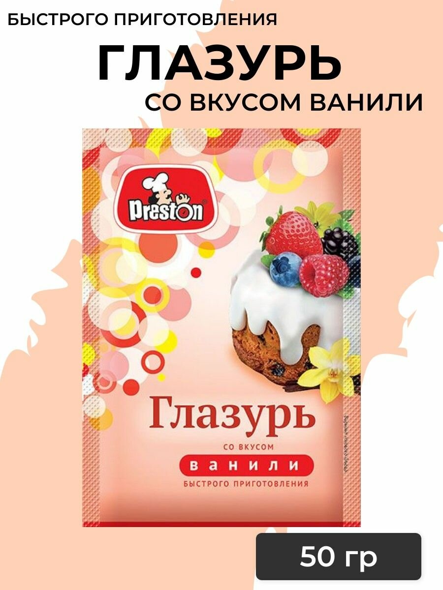 Глазурь со вкусом ванили 50 гр "Preston"