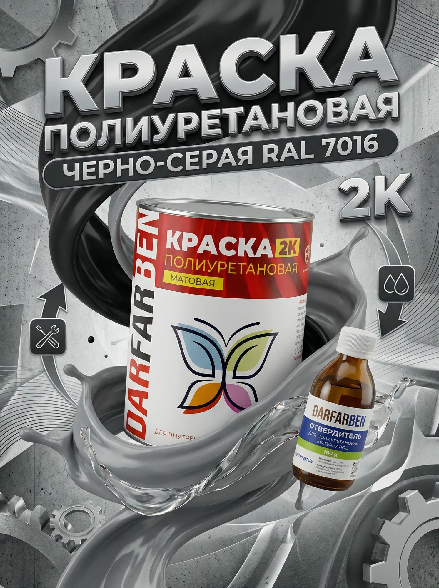 Полиуретановая краска по металлу, дереву, бетону матовая 1 кг черно-серая DARFARBEN