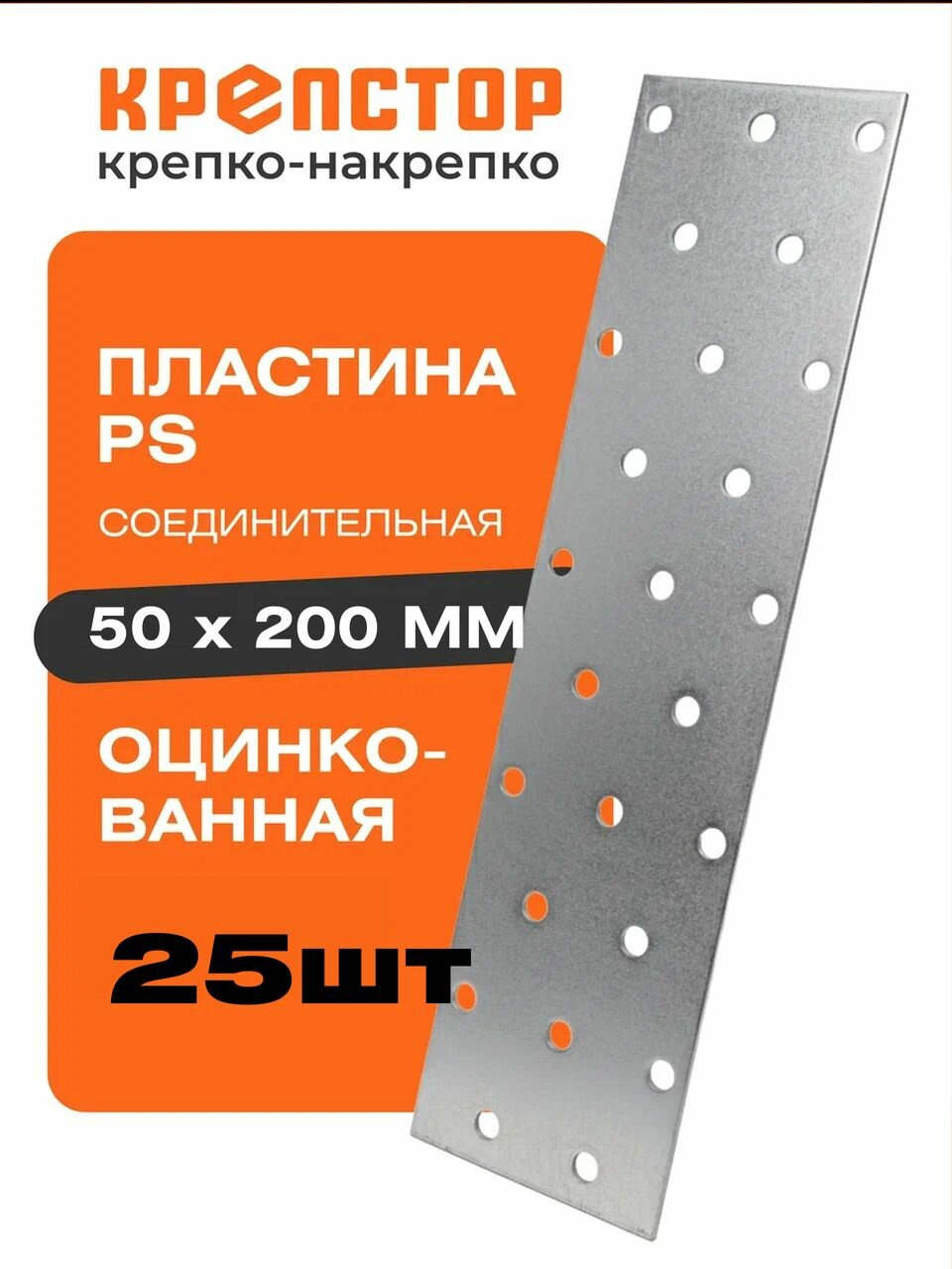 Пластина соединительная PS 50x200мм перфорированная оцинкованная Крепстор 25шт.
