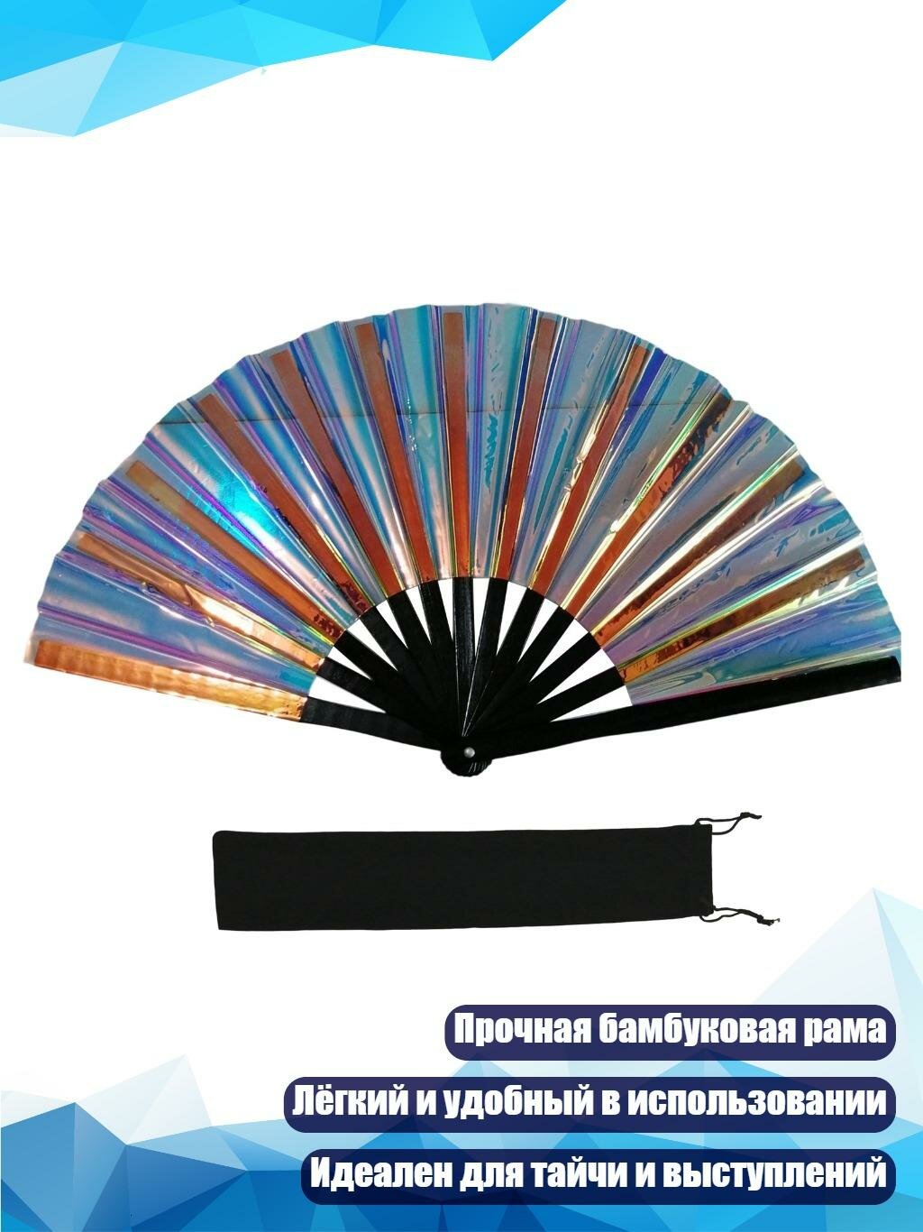 Большой веер для ушу из ПВХ с эффектом мерцания, 09