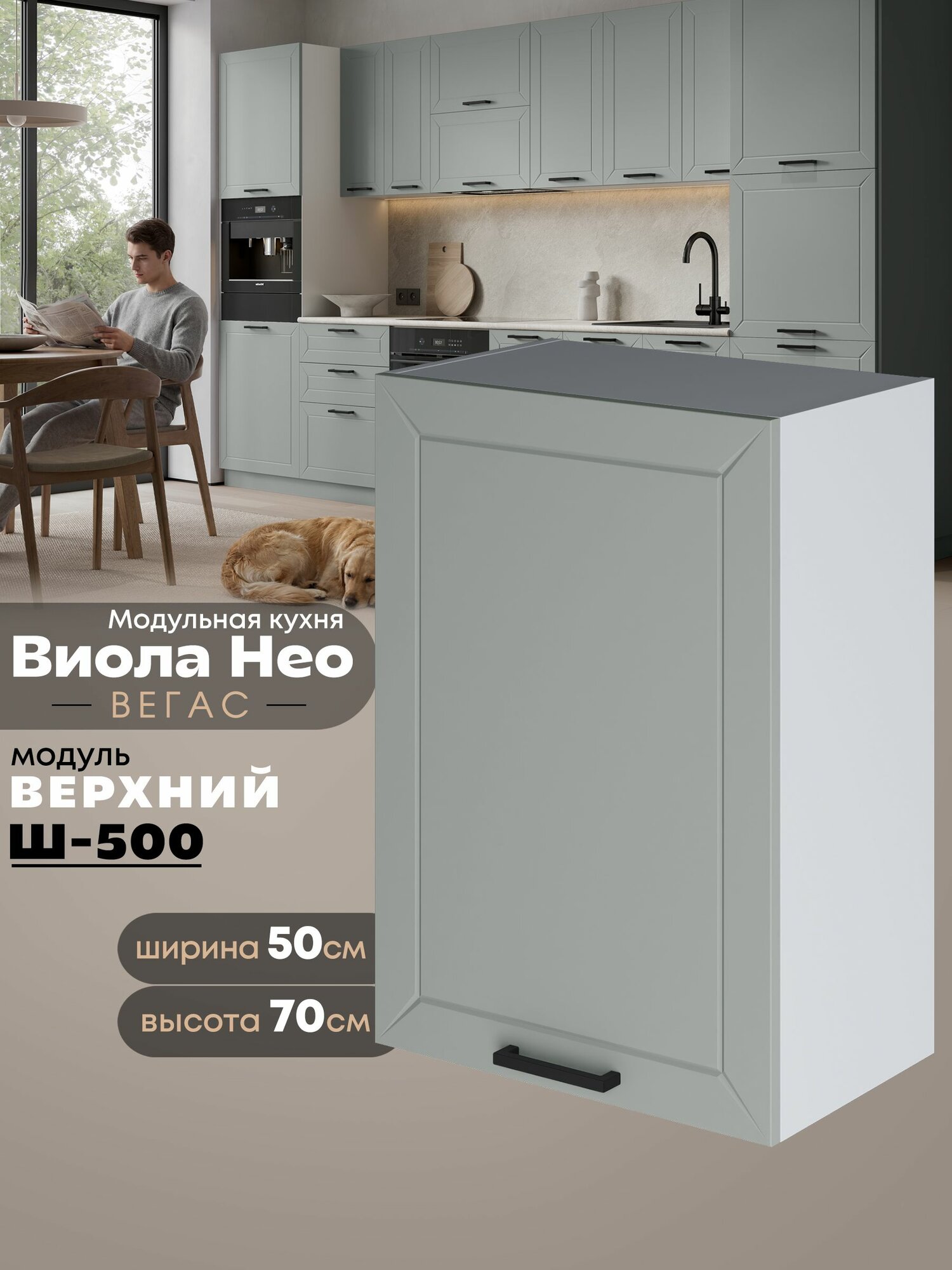 Кухонный навесной модуль Виола Нео Вегас Ш-500 (Грин грей софт/Белый шагрень) высота 70,6см
