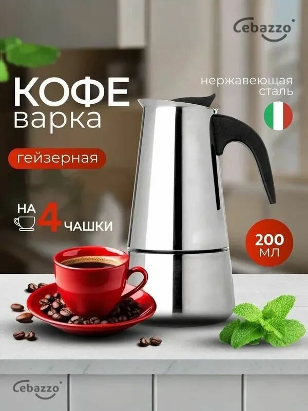 Гейзерная кофеварка, на 4 чаш. (200 мл)