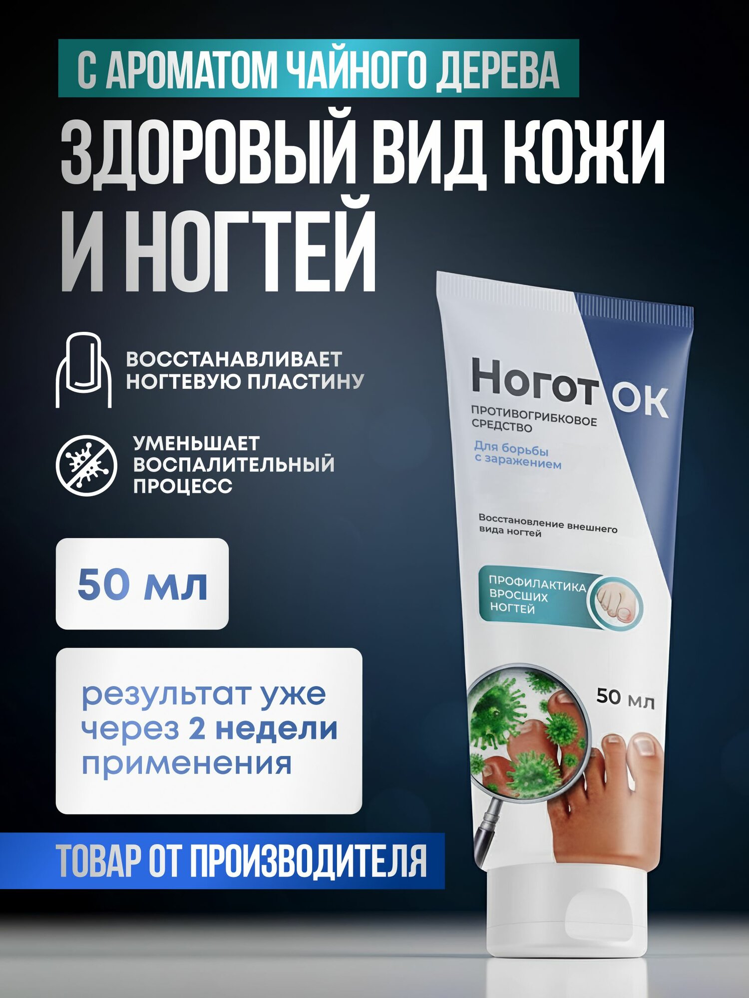 Противогрибковое средство от грибка ногтей "Ноготок", 50 мл, 1шт