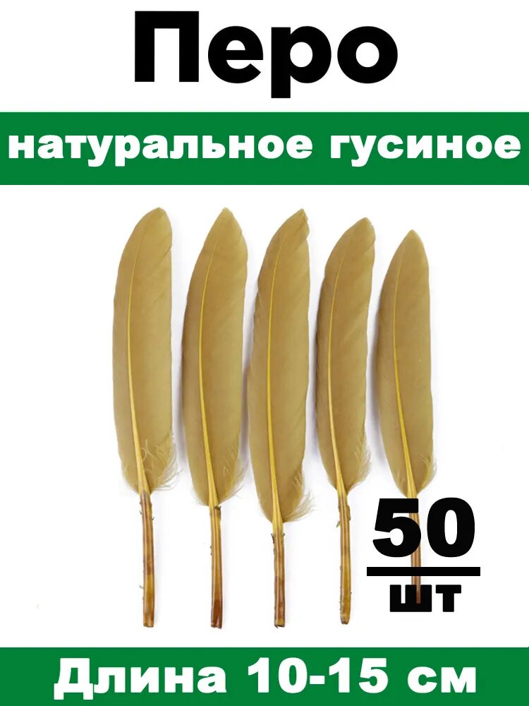 Натуральное гусиное перо 10-15см