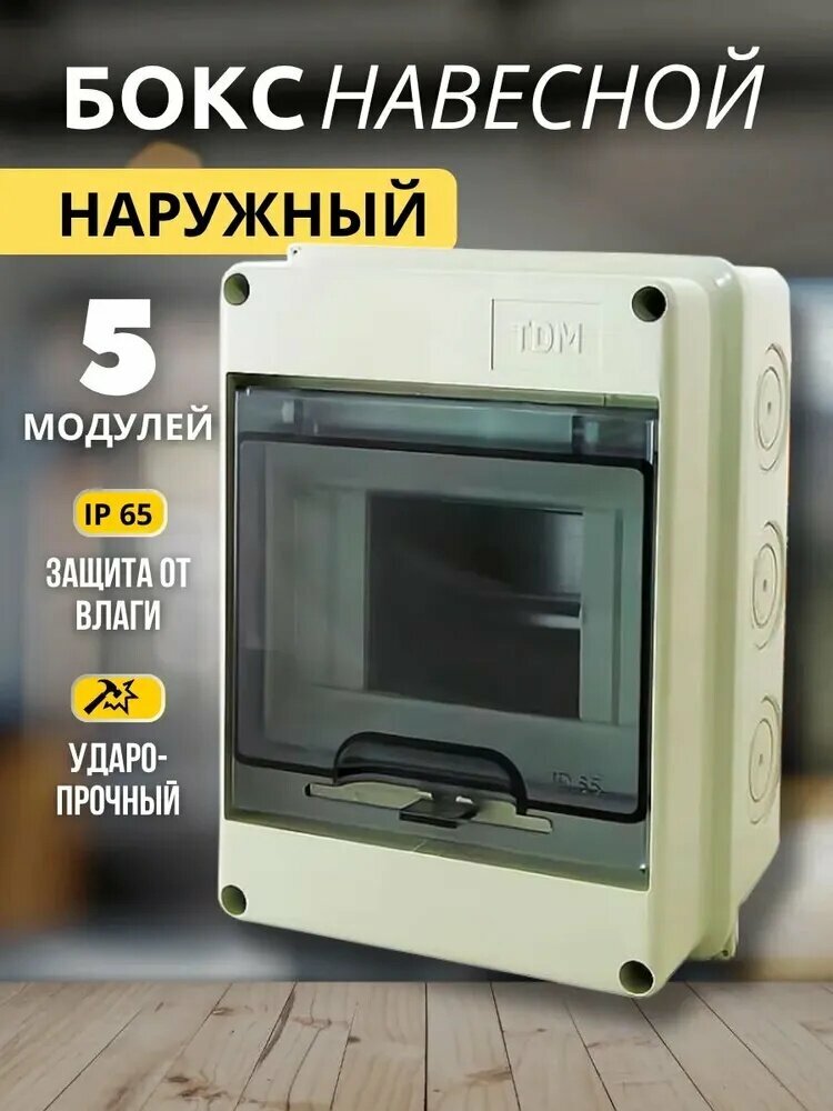 Щит распределительный навесной КМПн-5 пластиковый уличный на 5 модулей / Щиток с дверцей IP65, 159х120х90 мм, серый