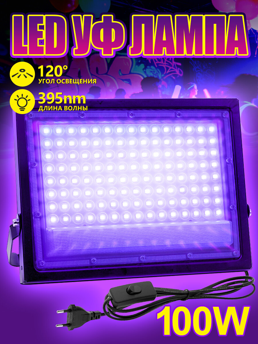 Ультрафиолетовый прожектор /ультрафиолетовый светодиодный прожектор/ультрафиолетовый свет мощностью 100 Вт