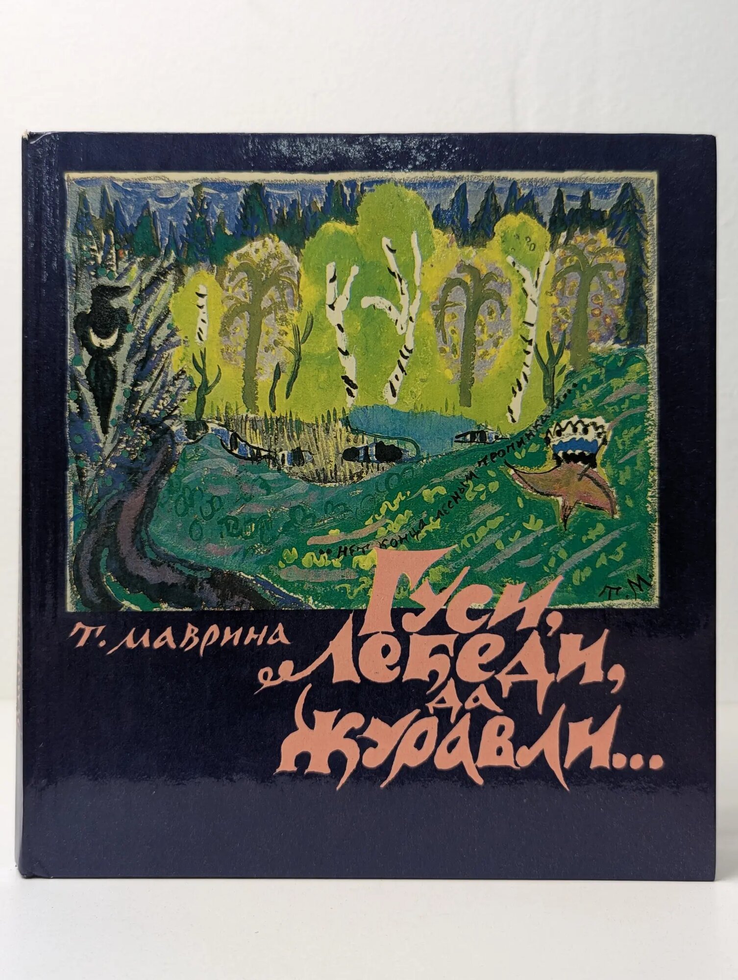 Гуси, лебеди, да журавли Маврина Татьяна Алексеевна, Блок Александр Александрович 1983