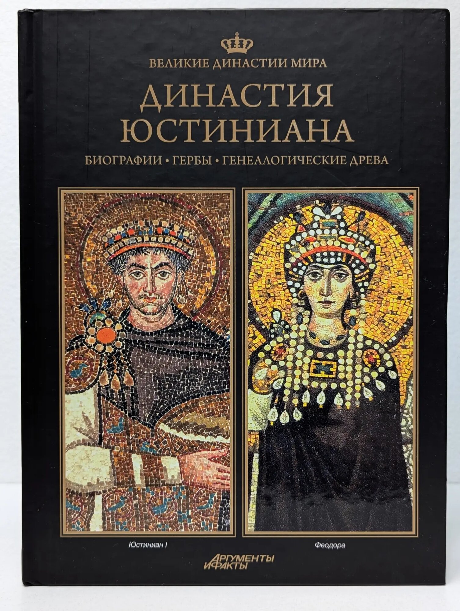 Великие династии мира. Династия Юстиниана Ясиньский Гжегож, Курек Кшиштоф, Фреус Павел 2013