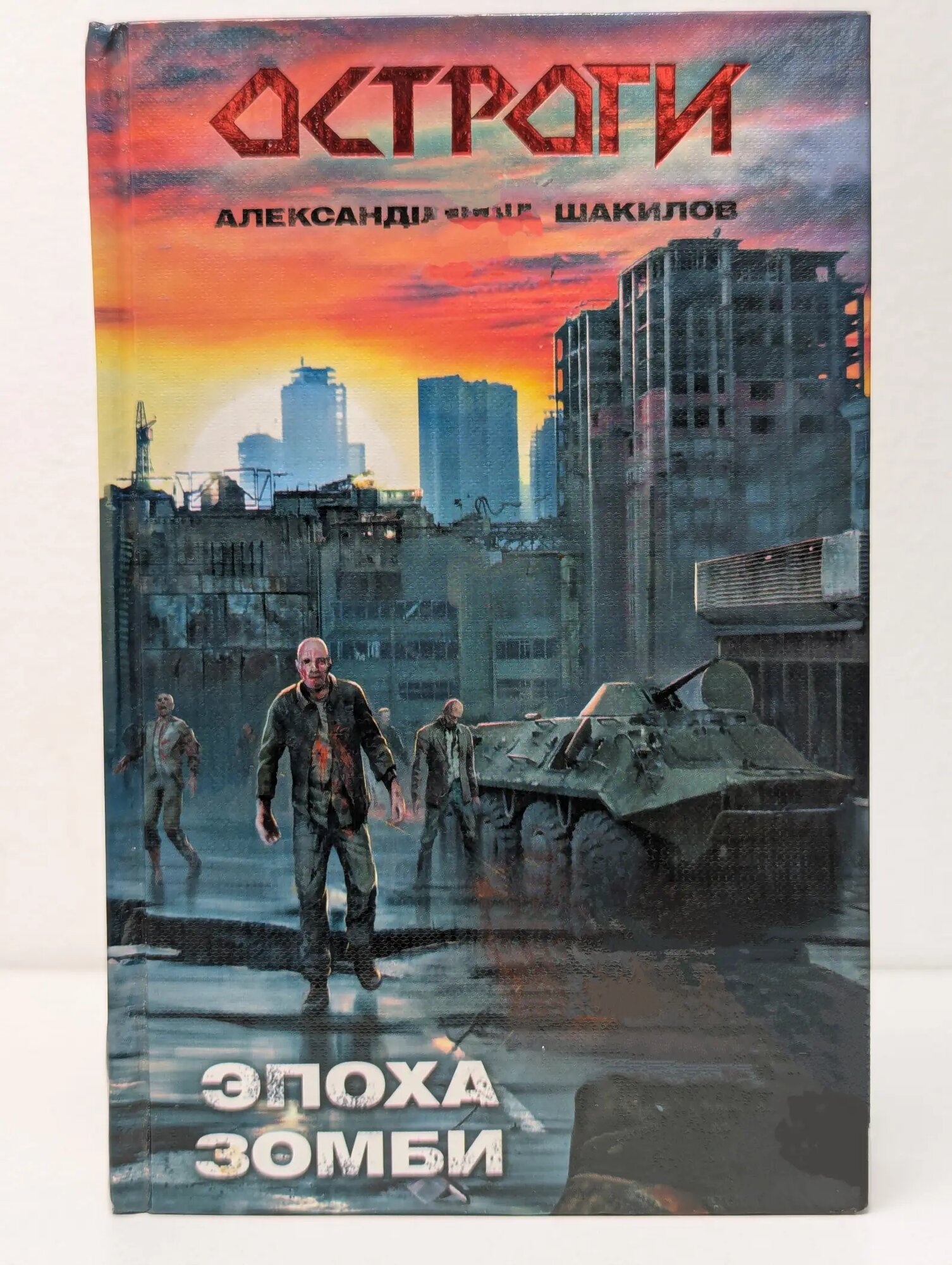 Эпоха зомби Шакилов Александр 2011