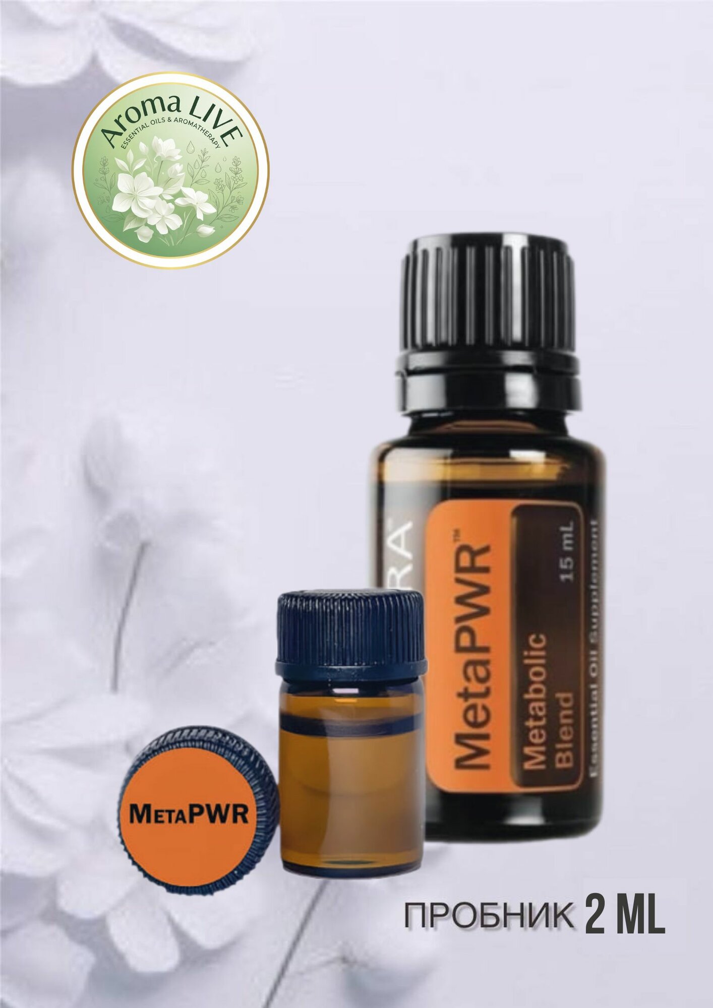 Смесь эфирных масел мета ПВР, MetaPWR , 2 мл. Пробник. Пр-во США