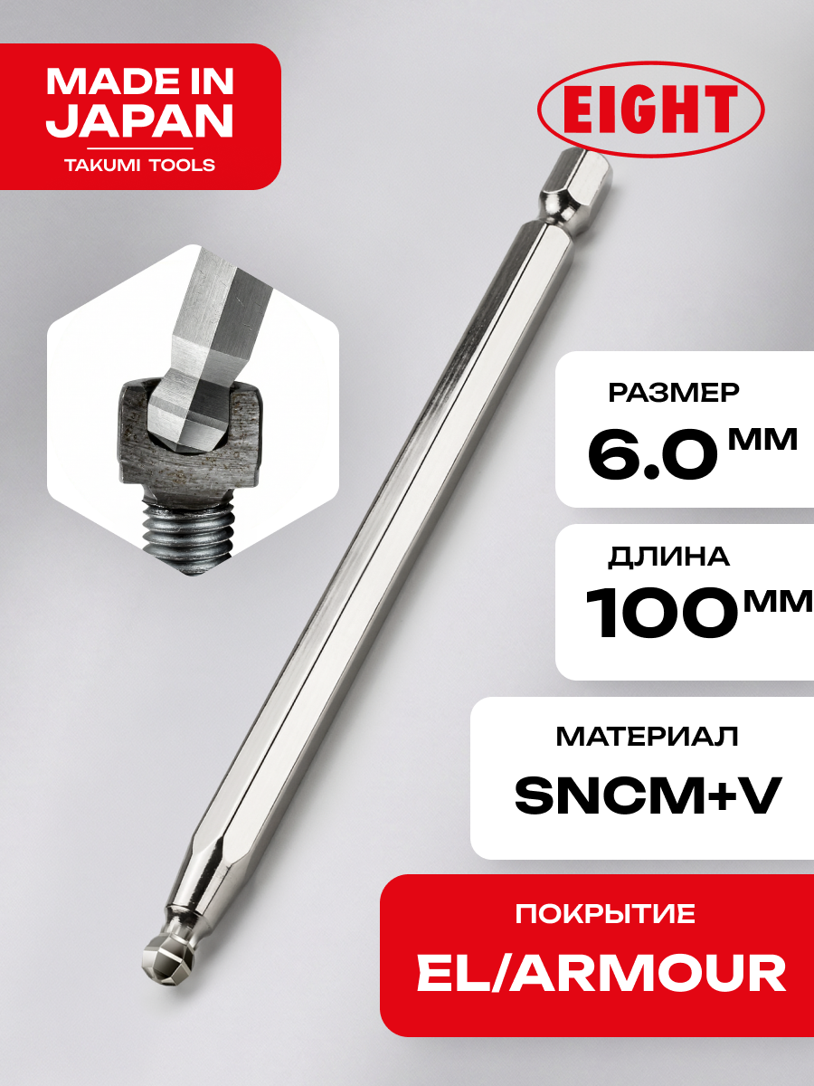 6 мм Сделано в Японии. Бита шестигранная с шарообразной головкой Taper Head EA-64 6x100